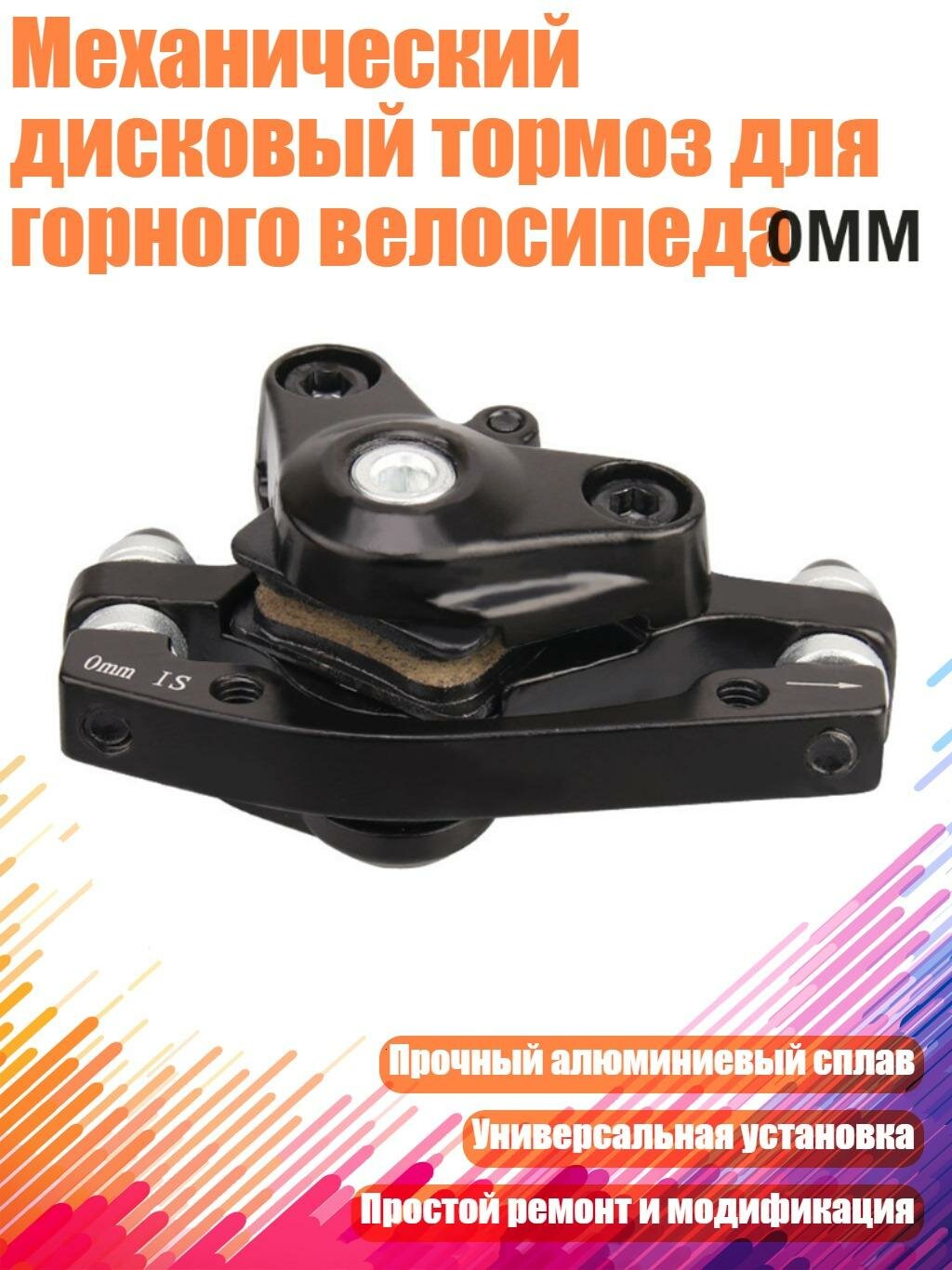 Механический дисковый тормоз для горного велосипеда, Передний тормоз