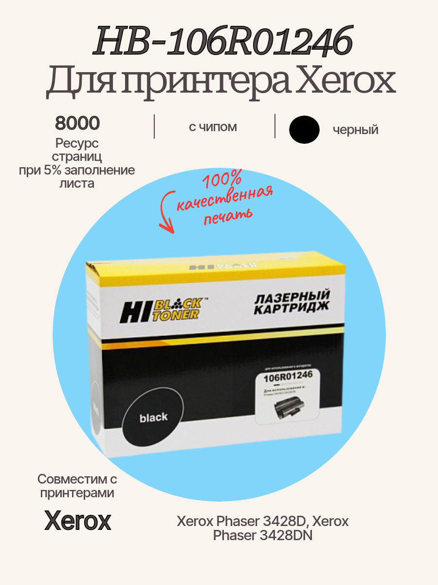 Картридж Hi-Black (HB-106R01246) для Xerox