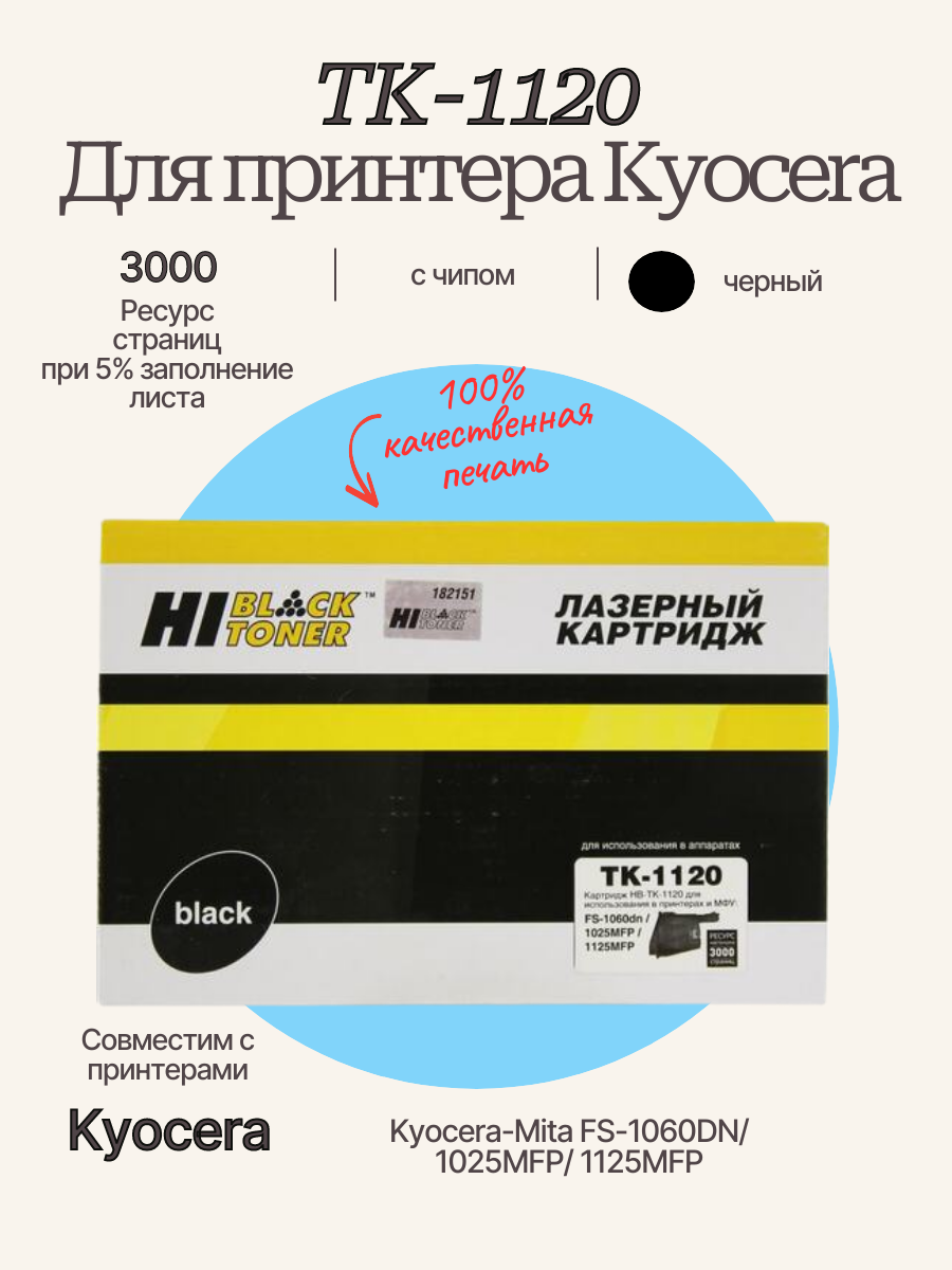 Тонер-картридж (HB-TK-1120) для Kyocera
