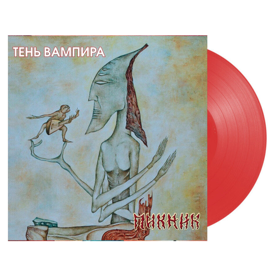 Виниловая пластинка Пикник — Тень Вампира (Coloured Vinyl)(LP)
