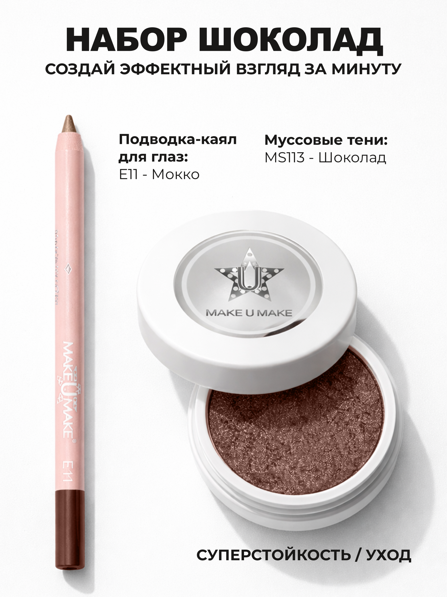 Подводка-тени-каял MAKE U MAKE, E11, 3в1, водостойкая, матовый финиш + Муссовые тени Eyes Paradise Набор "Шоколад"
