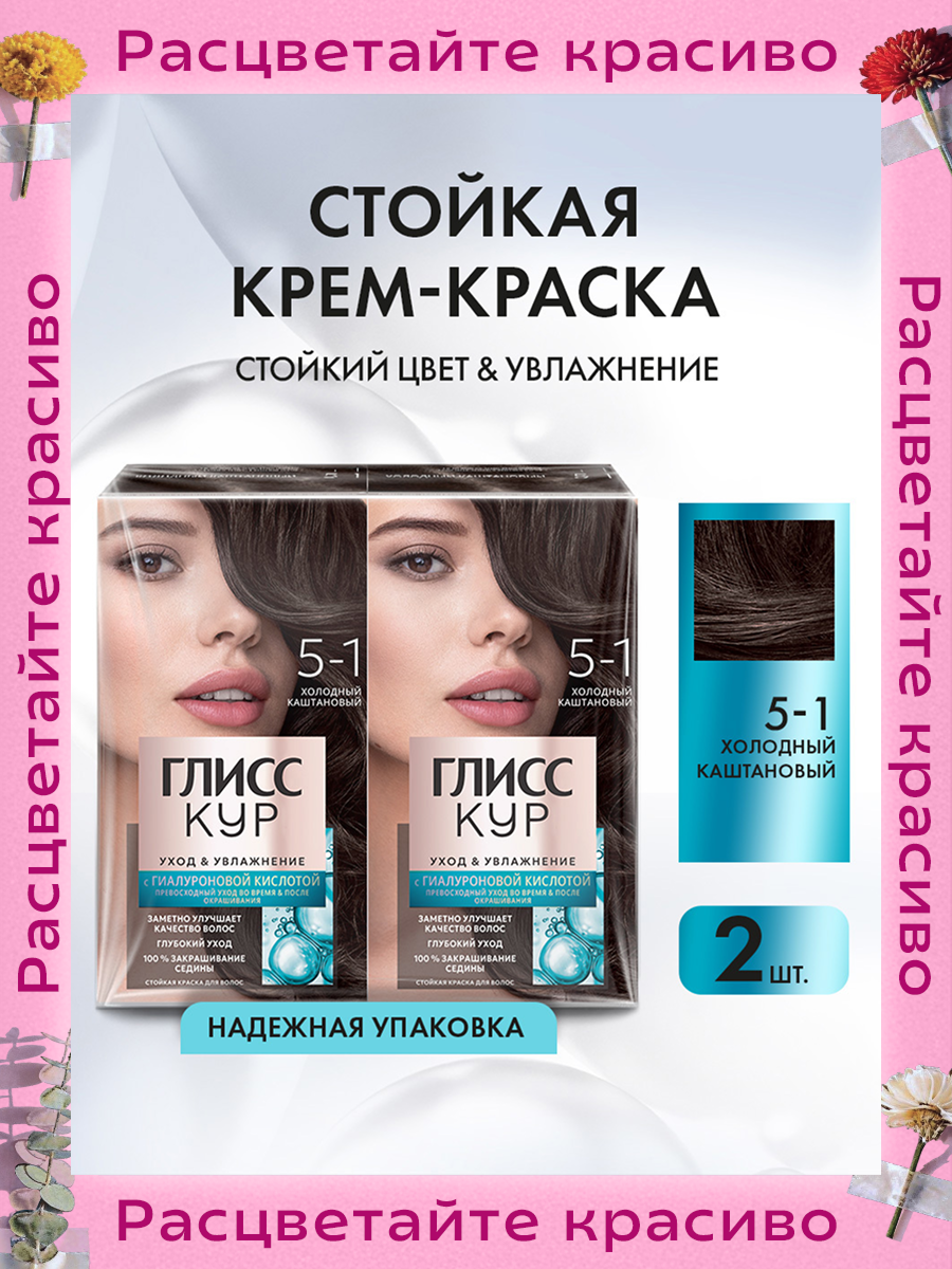 Набор Глисс Кур Стойкая профессиональная краска для волос Уход & Увлажнение, 5-1 Холодный каштановый, 2 шт