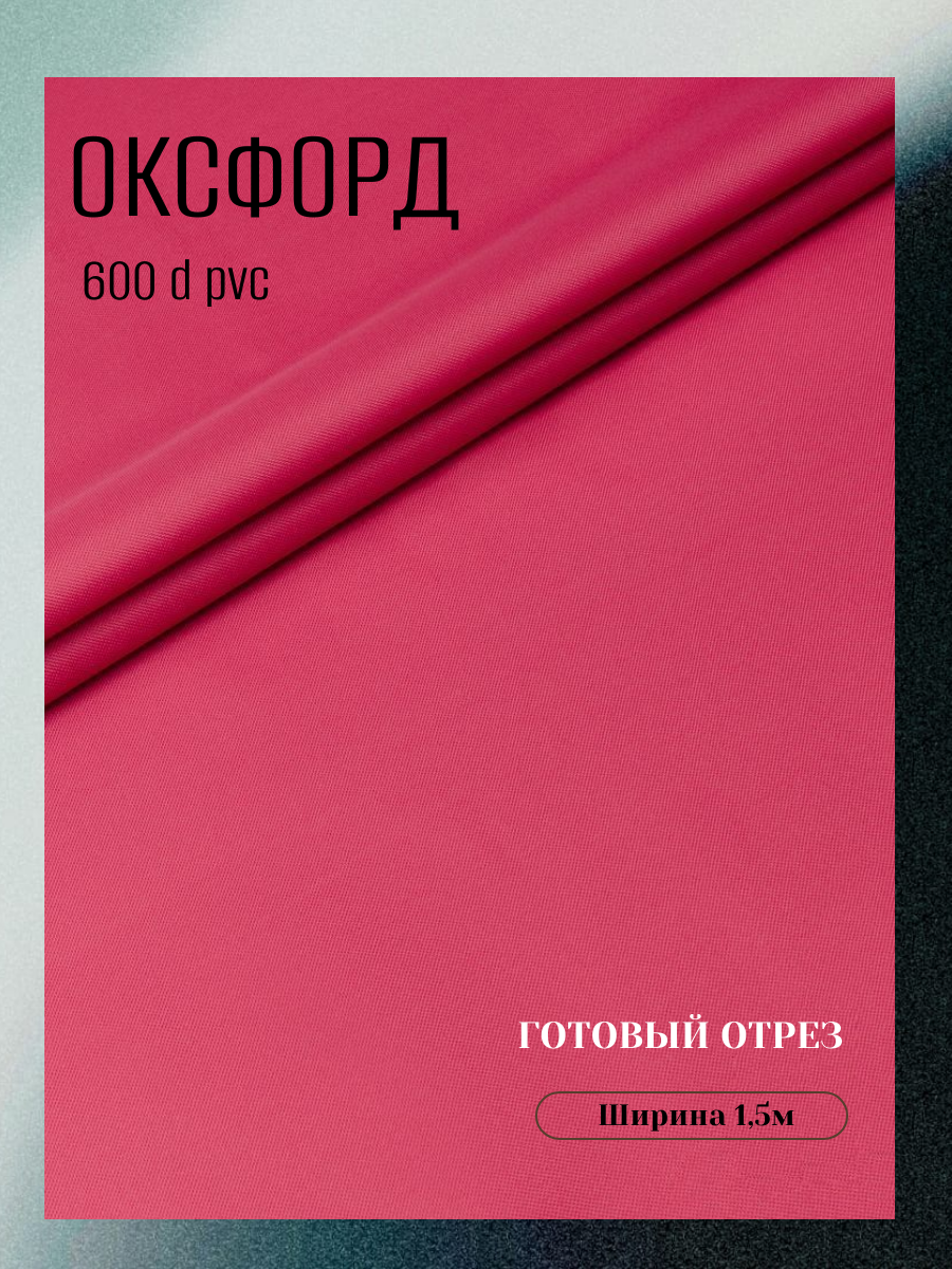 Ткань Оксфорд 600 D ПВХ, цвет розовый 145. Готовый отрез 3х1,5 метра. Влагоотталкивающая, ветрозащитная, уличная.