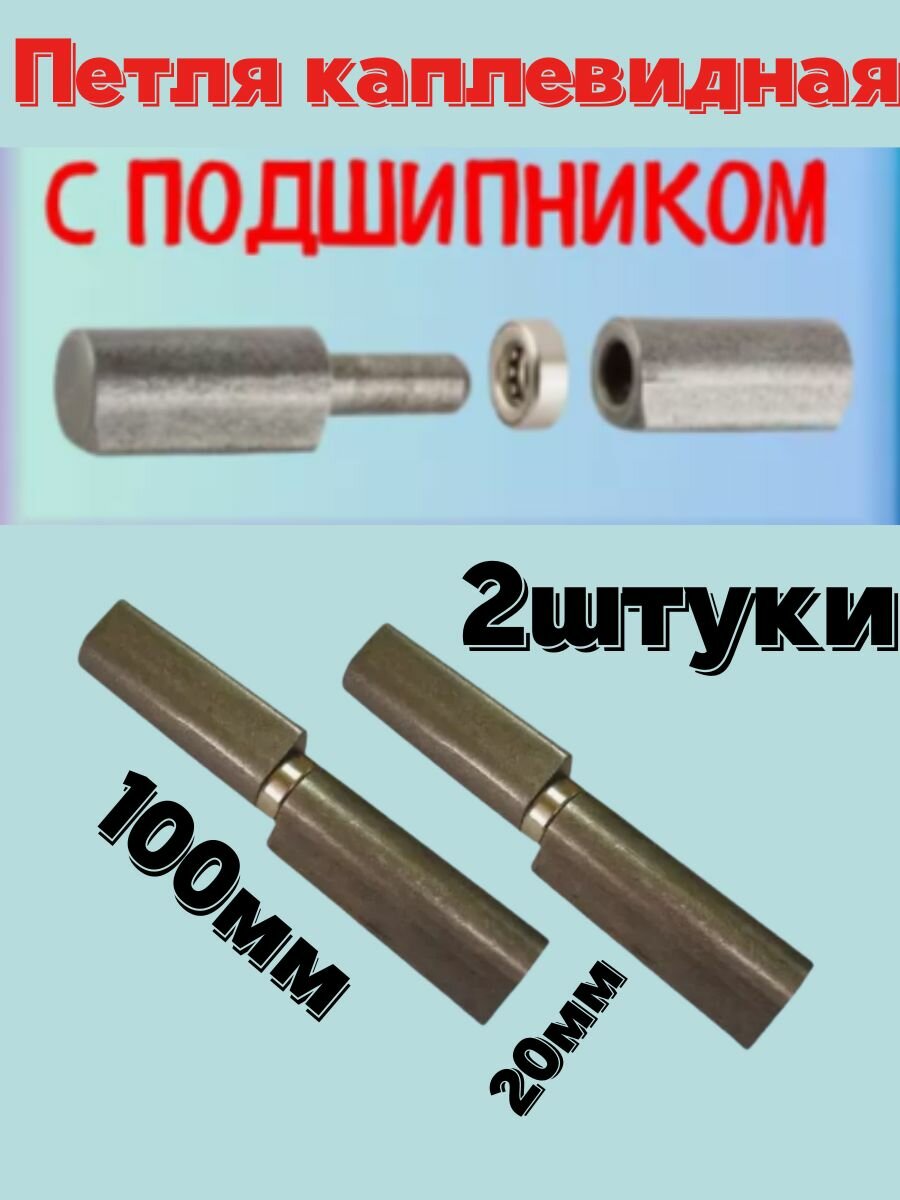 Петля каплевидная с подшипником 2шт 20*100мм