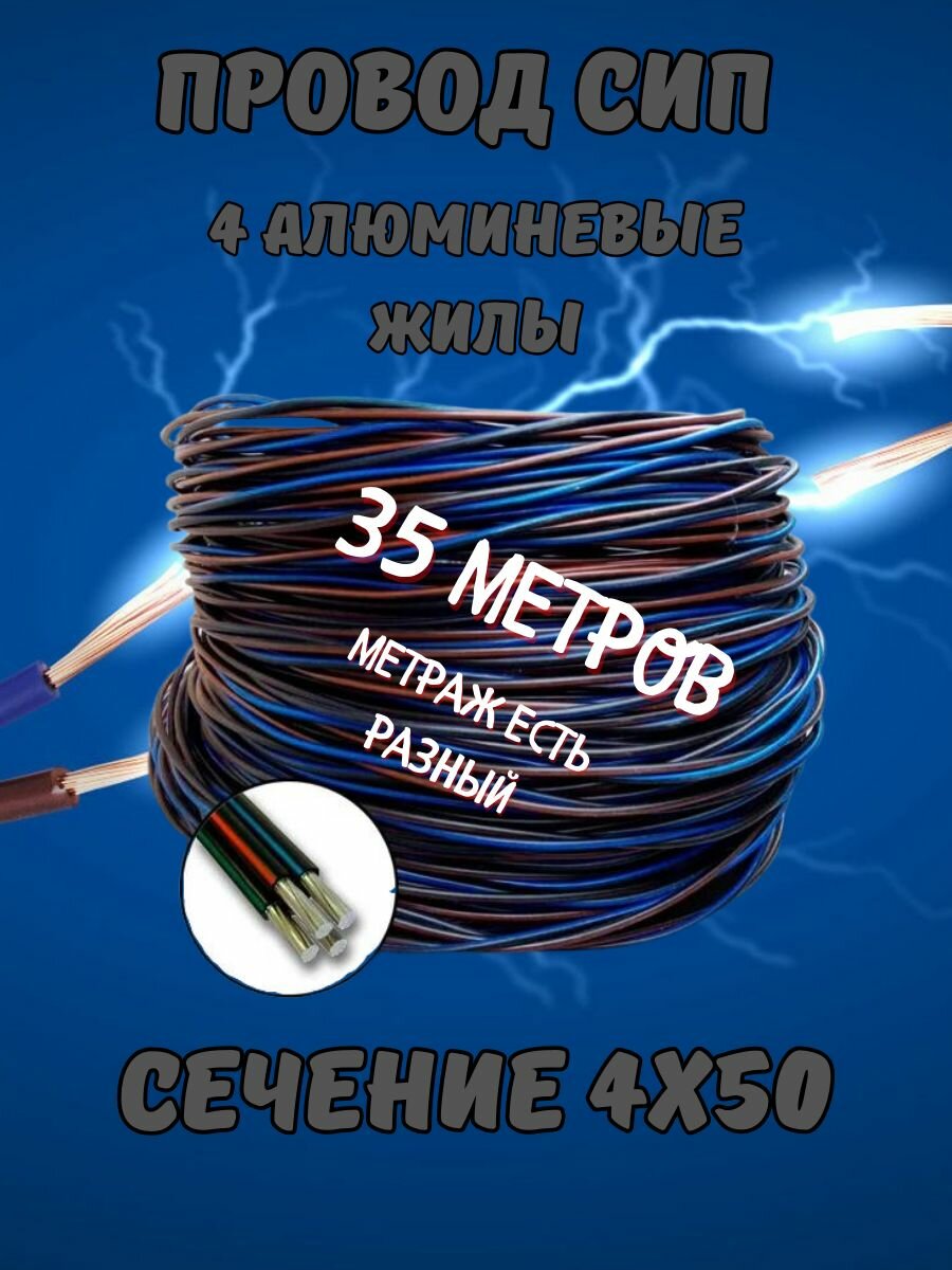 Провод СИП 4х50 35м