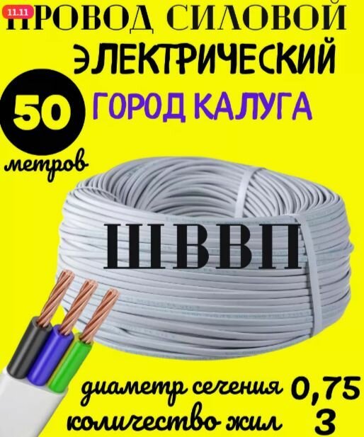 Провод силовой электрический ШВВП