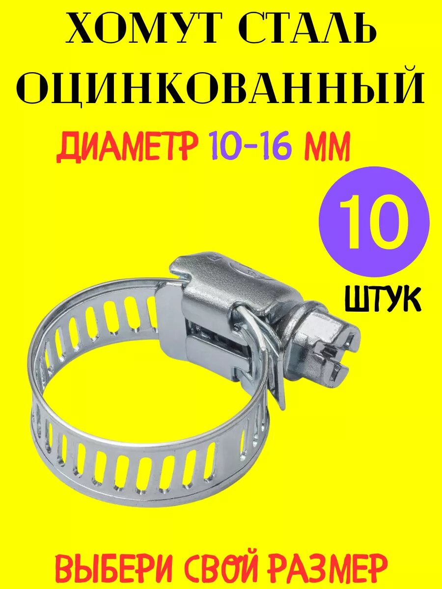 Хомут стальной оцинкованный 10-16 мм