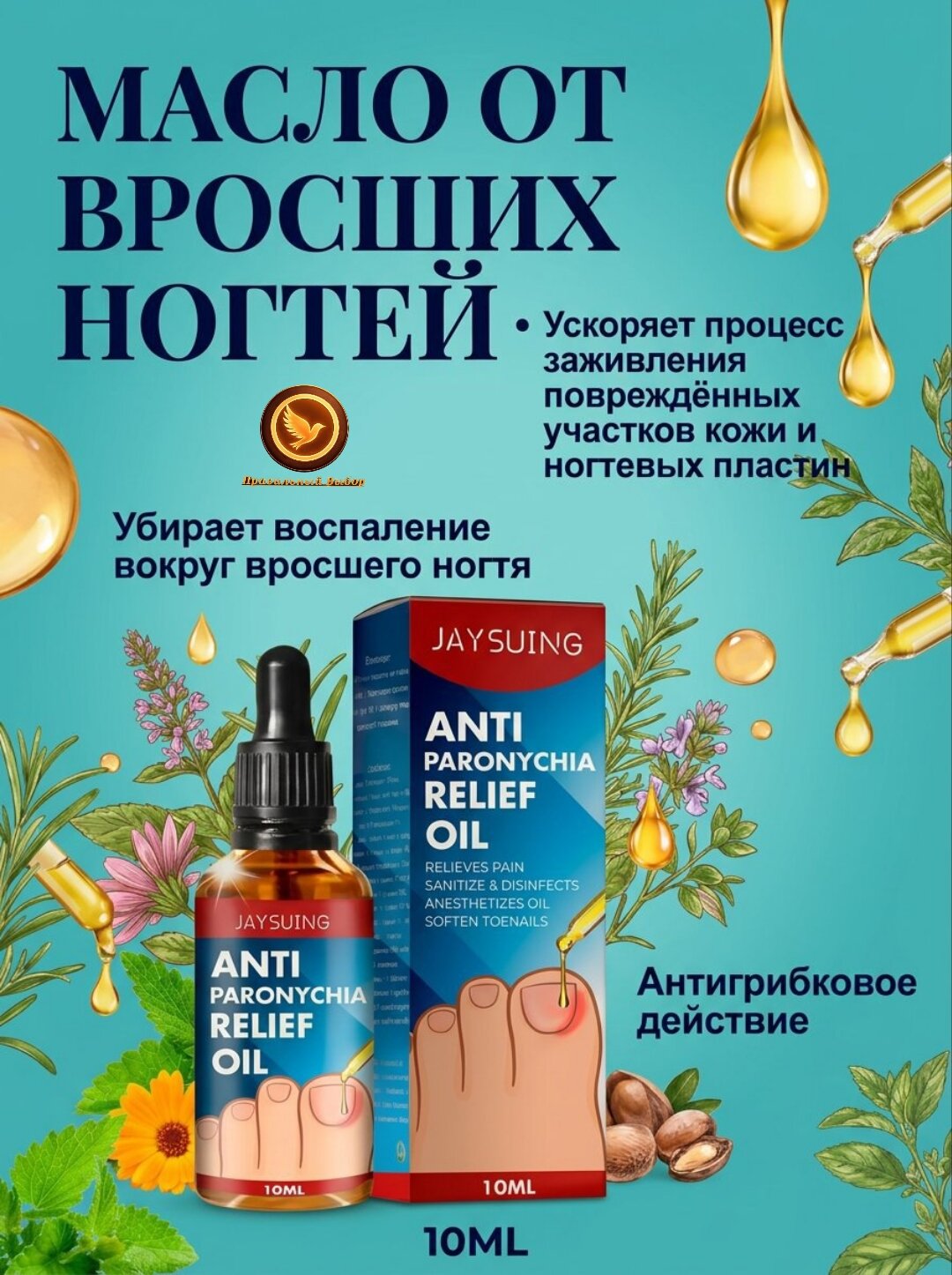 Масло для лечения вросшего ногтя