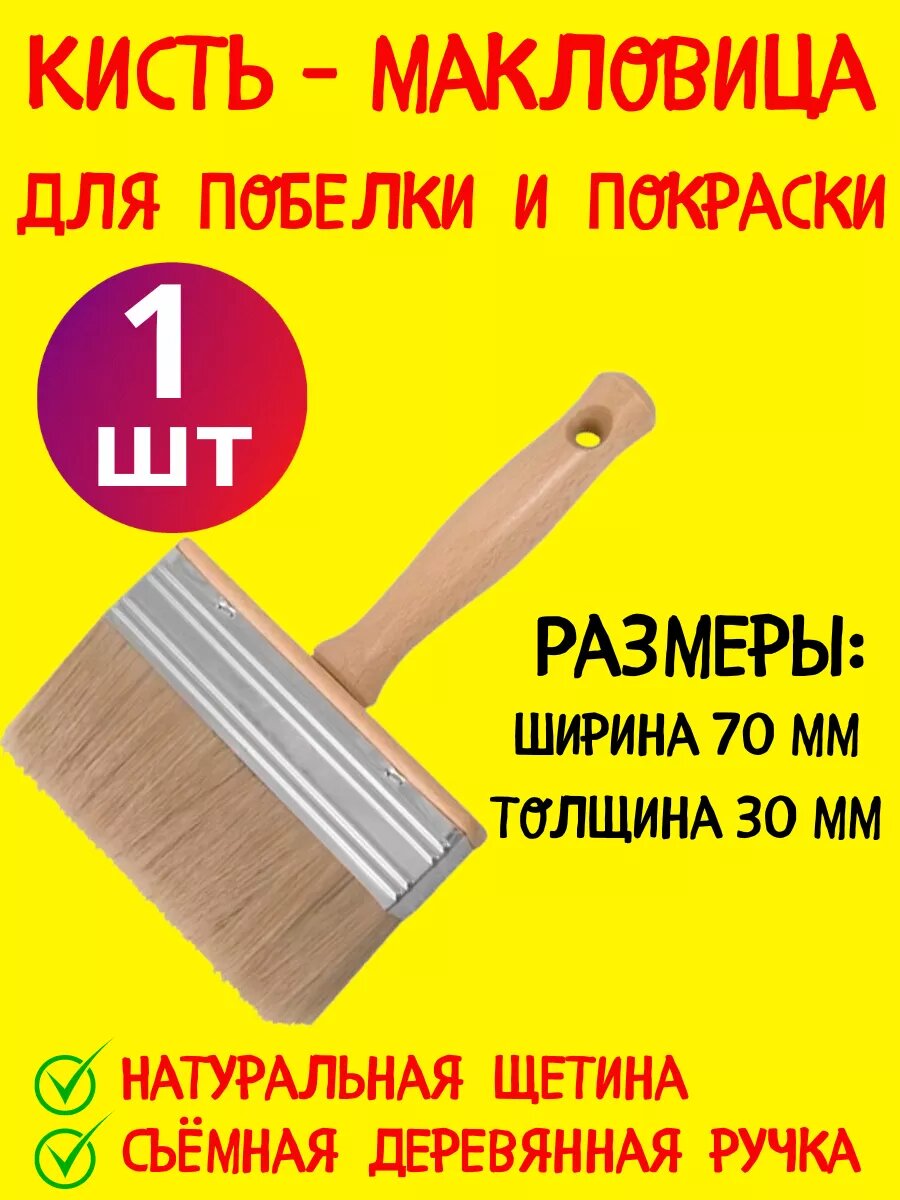 Кисть малярная, макловица для побелки