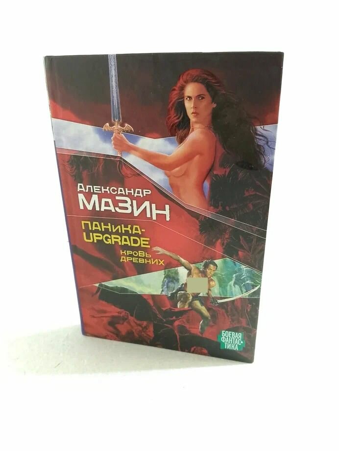 Паника-UPGRADE. Кровь Древних