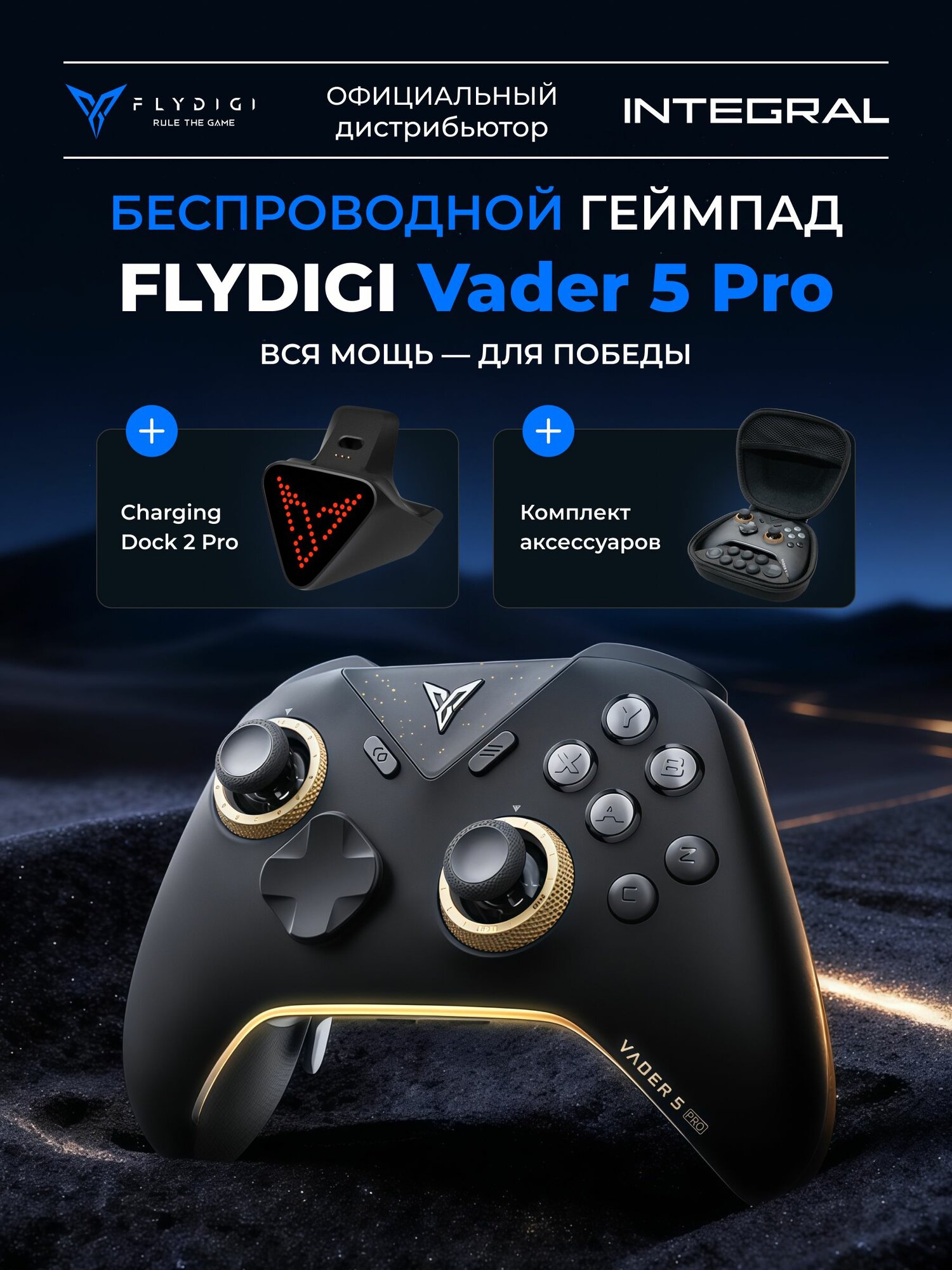 Комплект Flydigi Vader 5 Pro + Charging Dock 2 Pro + Кейс с комплектом аксессуаров