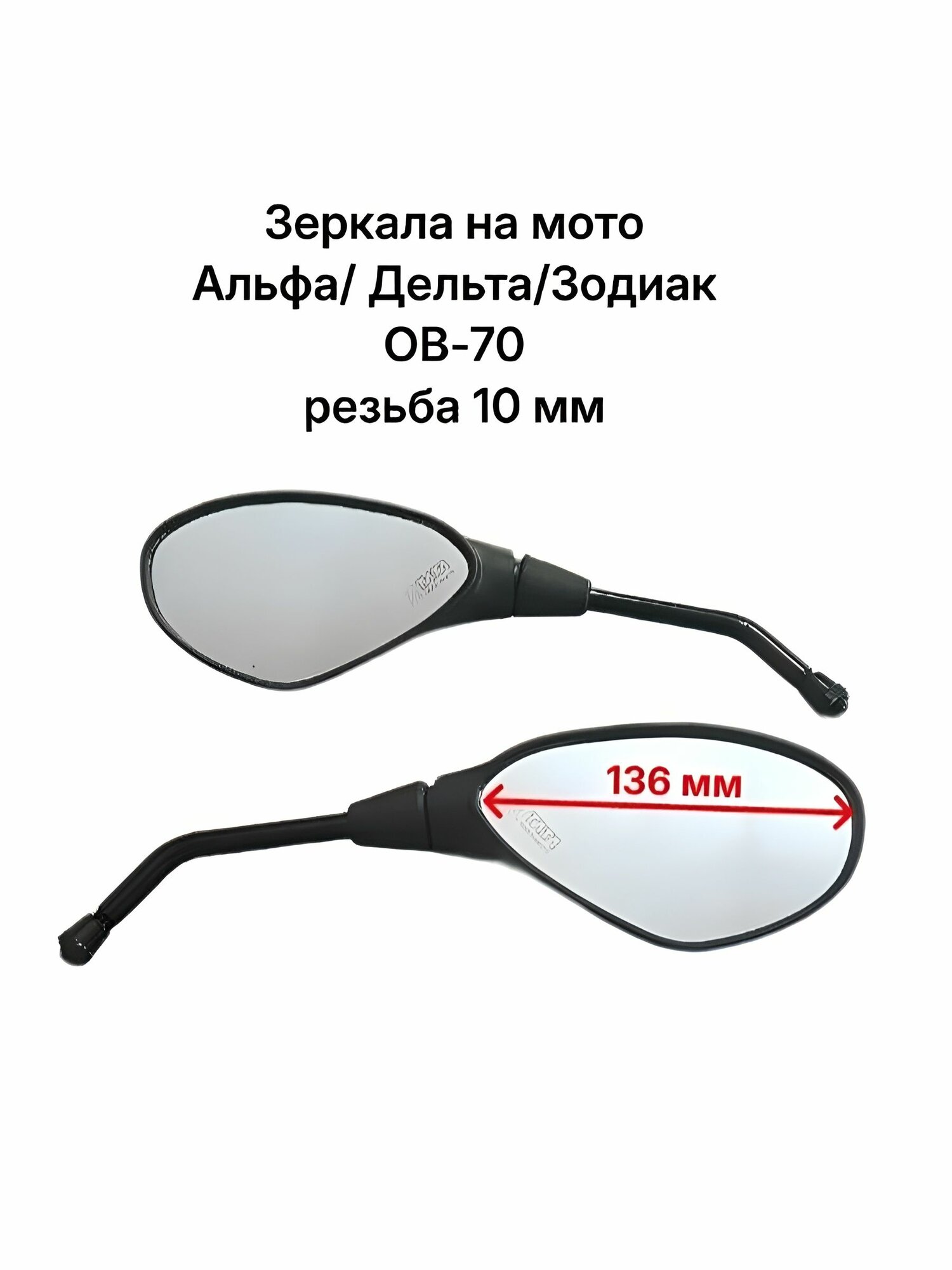 Зеркала призма на мопед Альфа/ Дельта/Зодиак ОВ-70 и другие мотоциклы резьба 10 мм