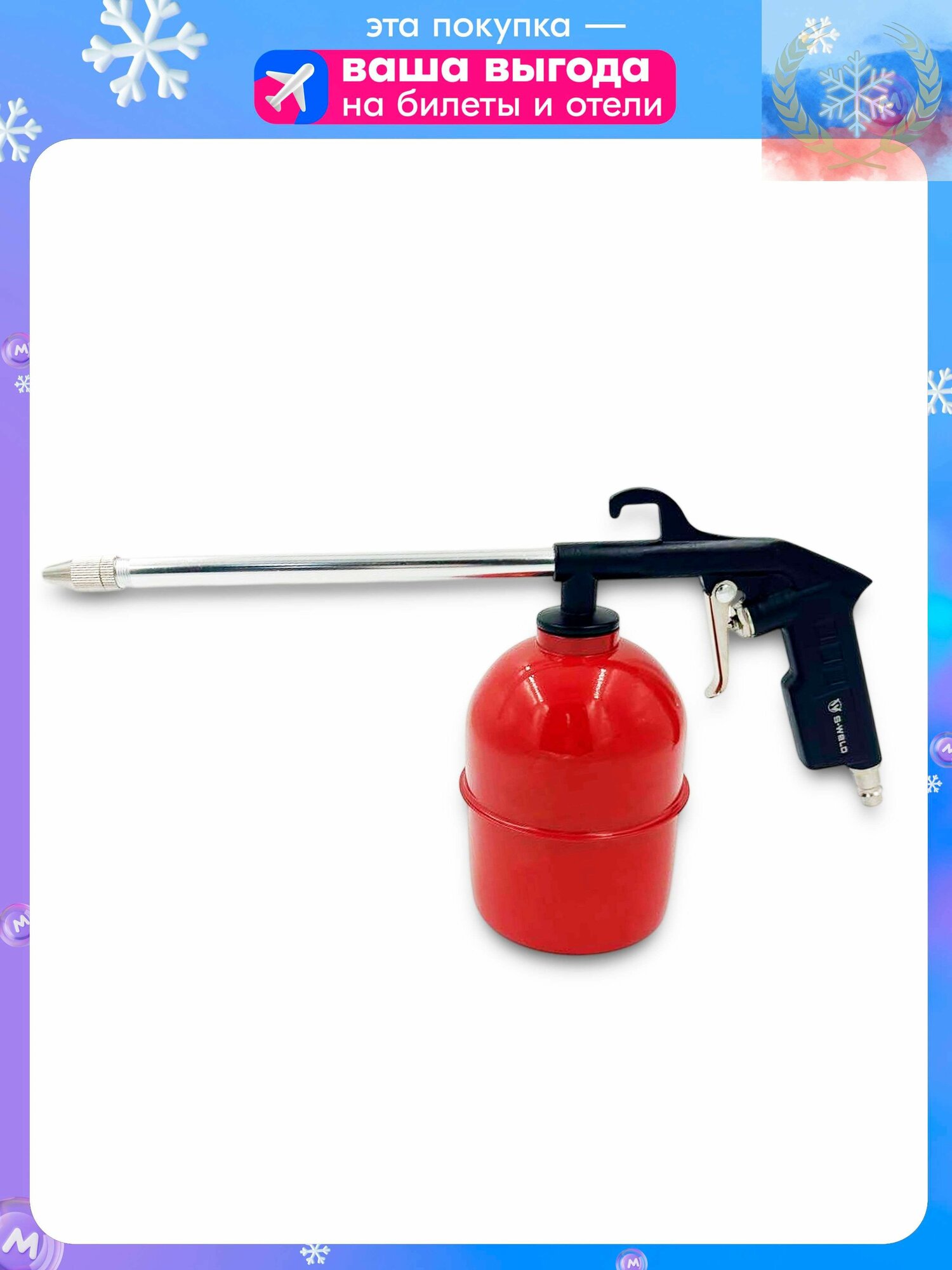 Мовильница, моечный пистолет для компрессора, пистолет для антикора 0,9л