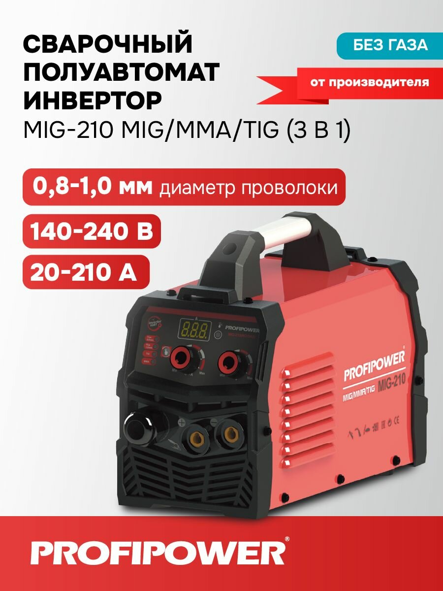 Сварочный полуавтомат инвертор без газа PROFIPOWER MIG-210 MIG/MMA/TIG (3 B 1)