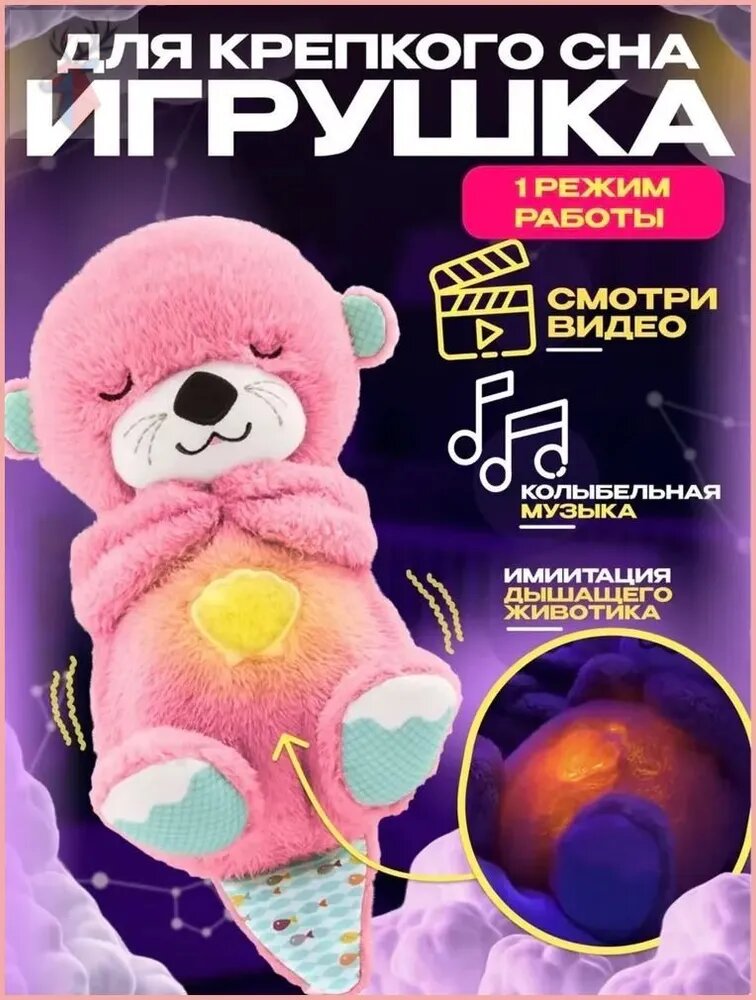 Игрушка для сна розовая выдра с имитацией дыхания, плюшевая с музыкой