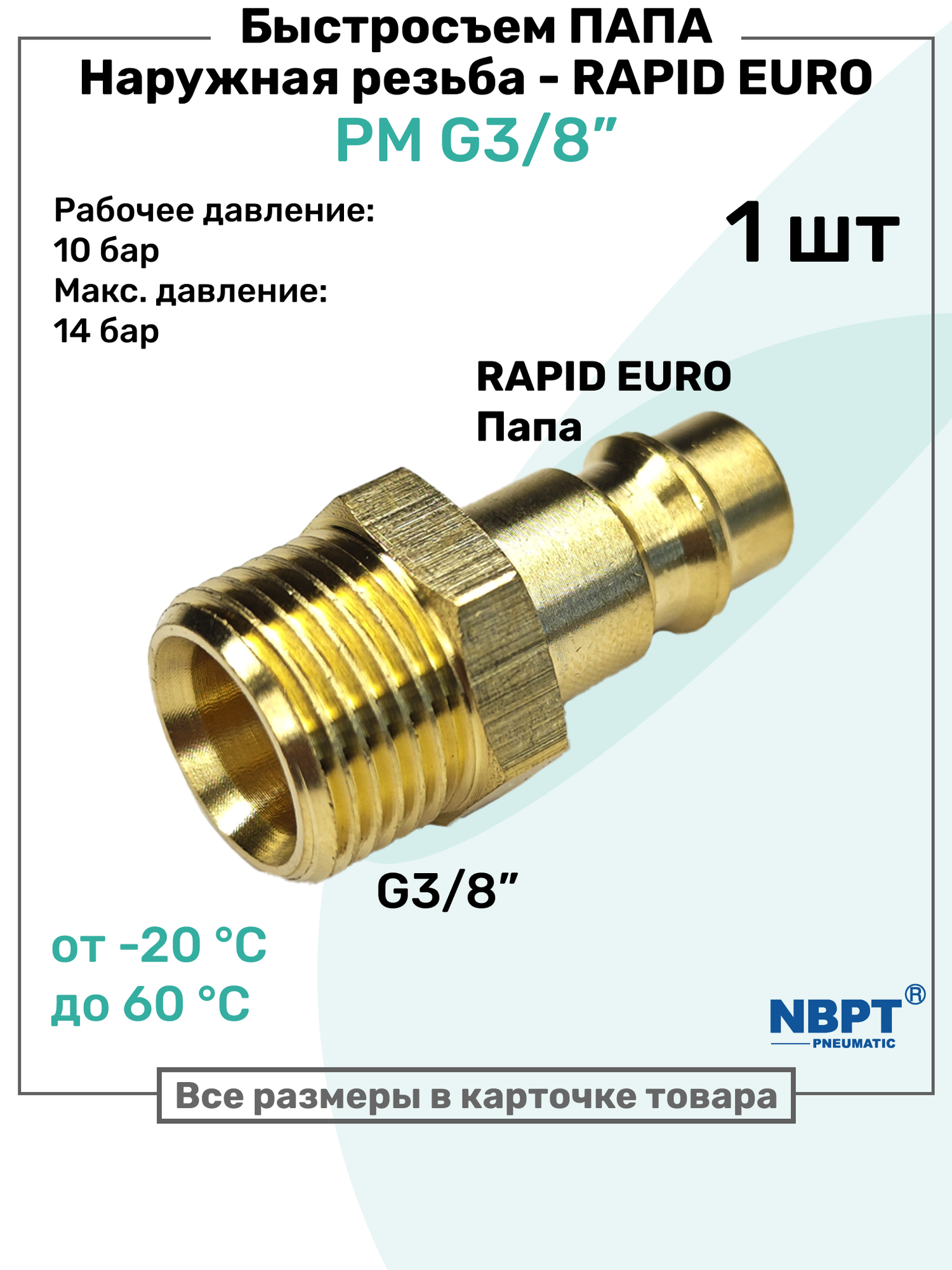 Быстросъем RAPID латунный PM G3/8", Соединитель Папа - внешняя резьба, БРС Рапид NBPT