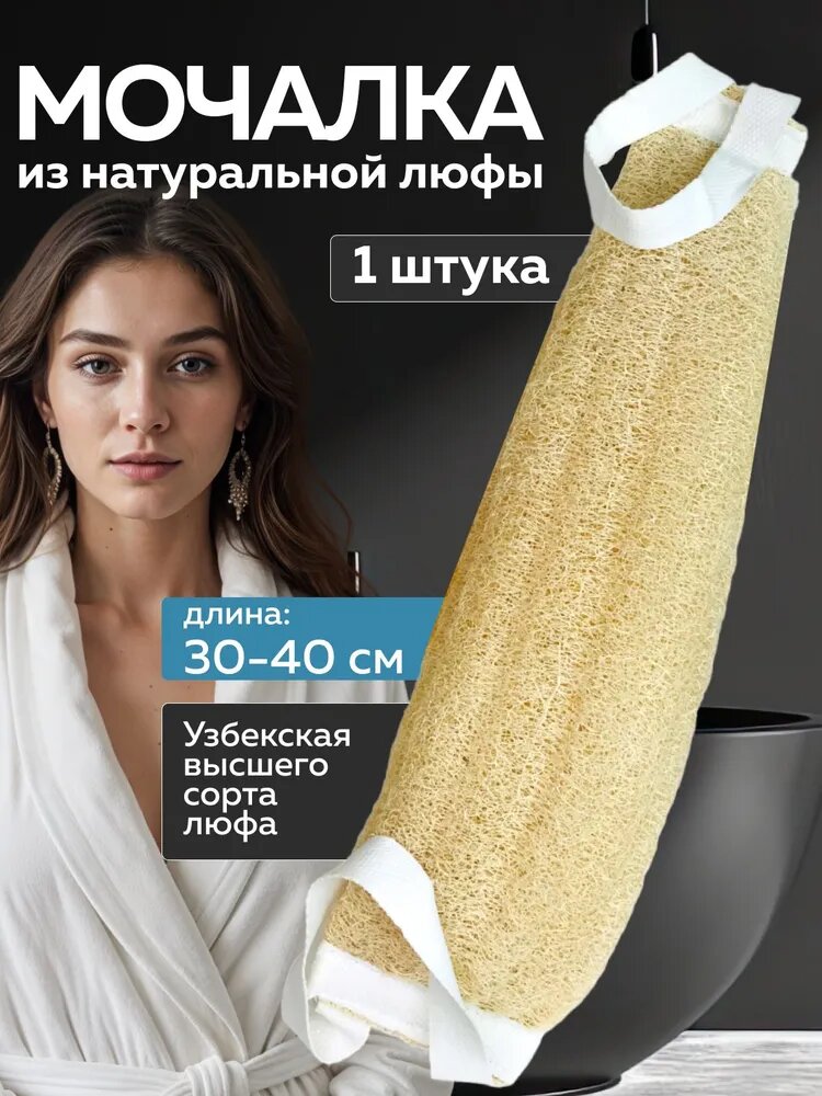 Мочалка для тела и душа из люфы натуральная