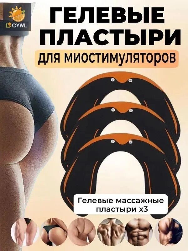 Гелевые пластыри для ems-массажа для использования на любой части тела, антицеллюлитный