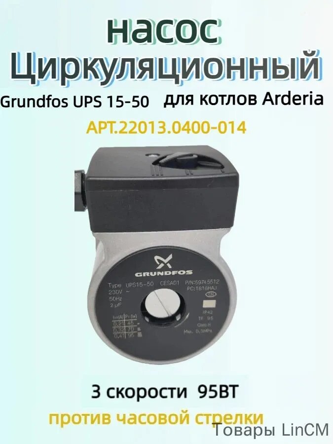 Насос (двигатель) циркуляционный Grundfos UPS 15-50 (три скорости, 95W) для котлов Arderia 22013.0400-014