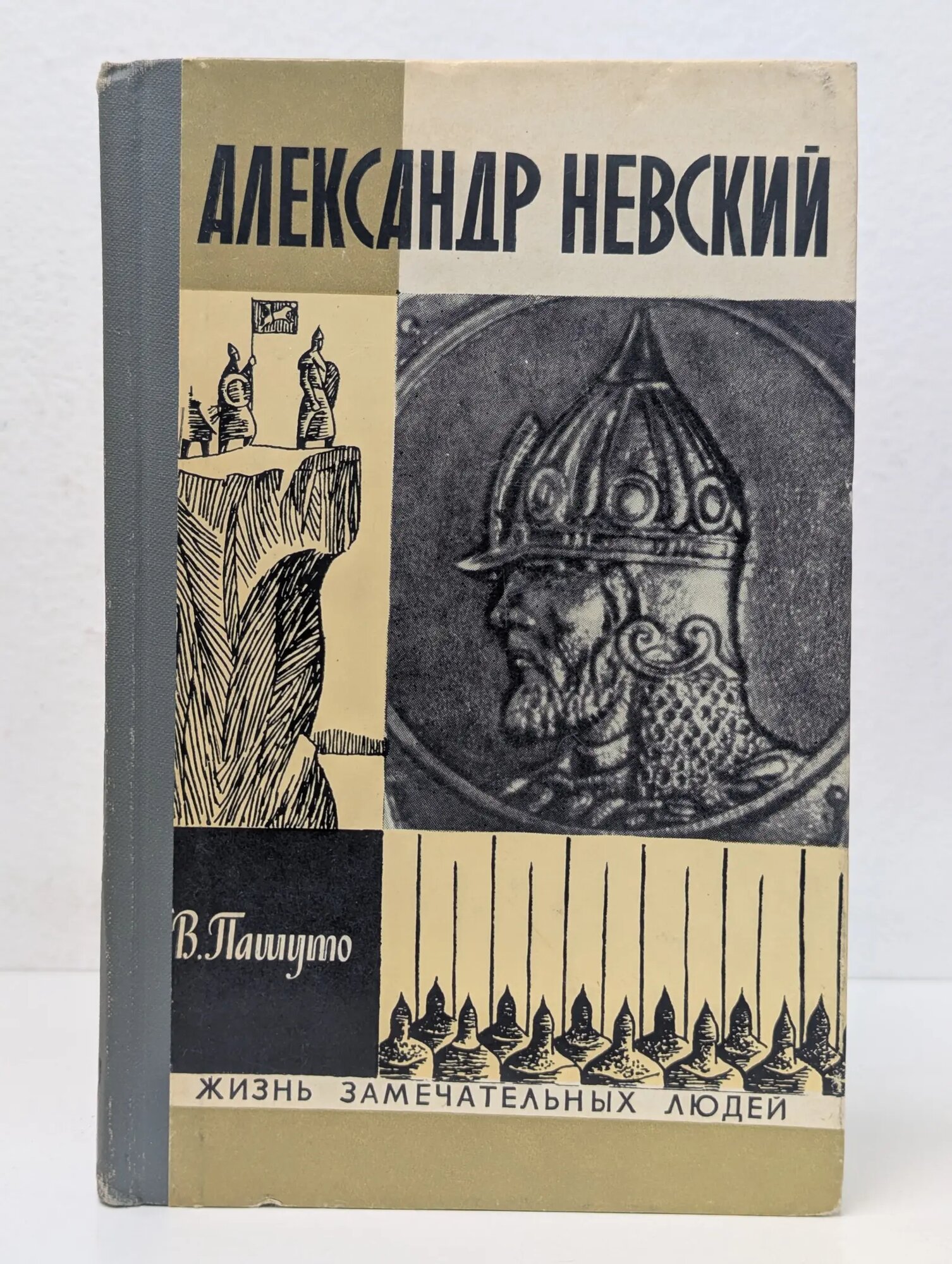 Жизнь замечательных людей. Александр Невский Пашуто Владимир Терентьевич 1975