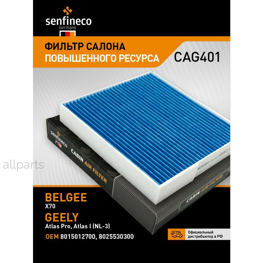 SENFINECO CAG401 Фильтр салонный