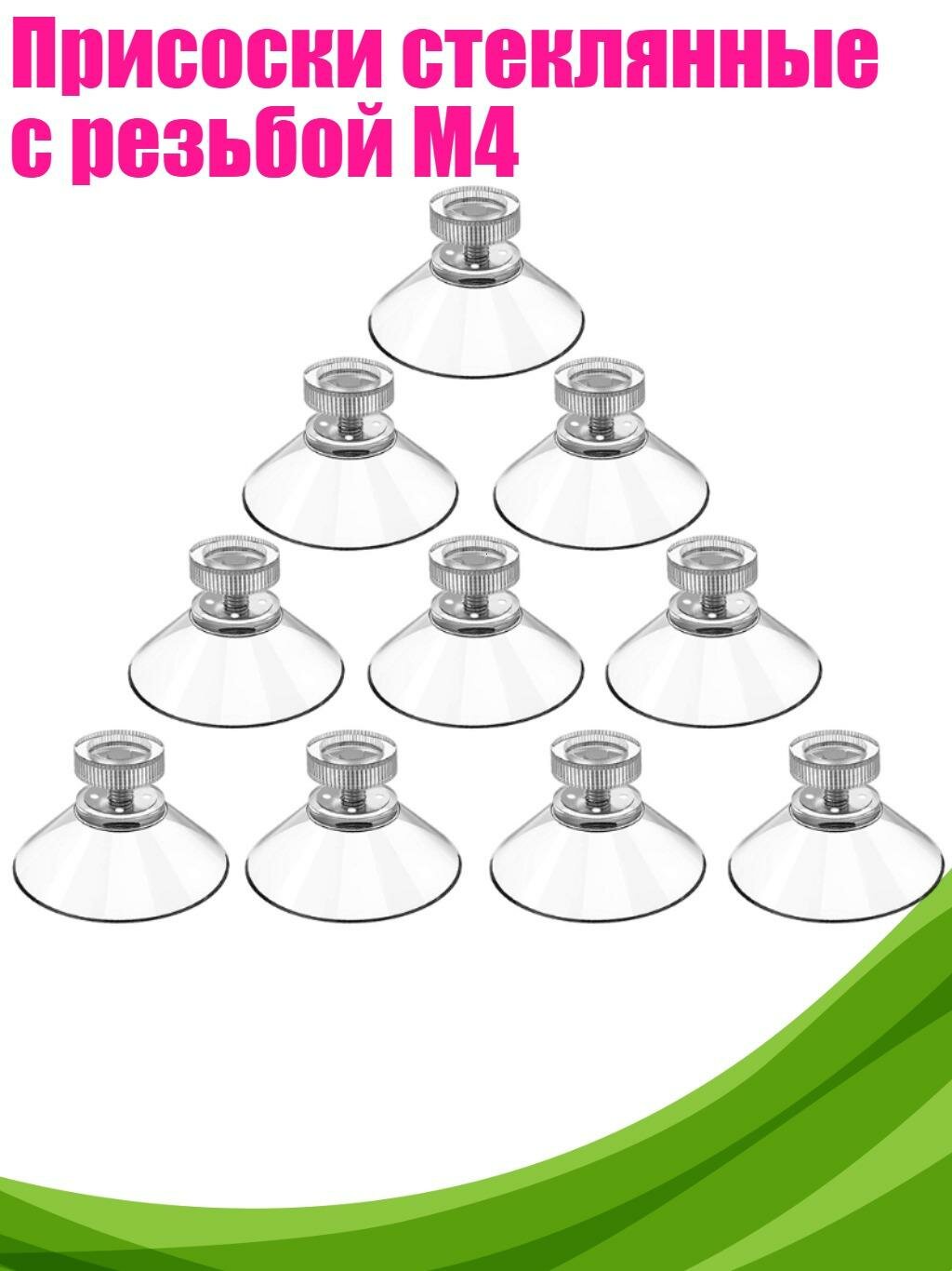Присоски стеклянные с резьбой M4, Винт M4 Прозрачная присоска Стеклянные пластиковые крючки-присоски Кухонные и ванные комнаты Хранение Инструменты