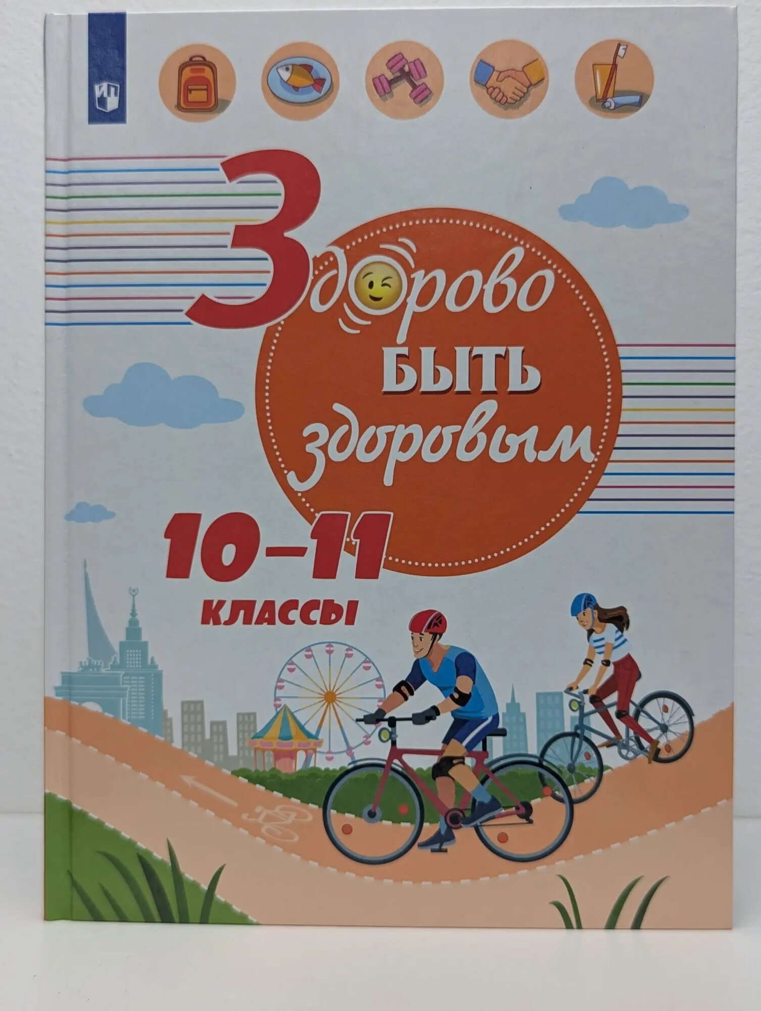 Здорово быть здоровым. 10-11 класс Онищенко Геннадий Григорьевич (ред.) 2019