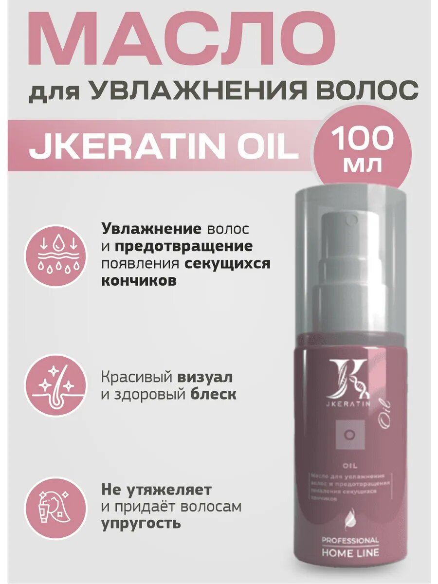 Масло JKeratin "Oil", для всех типов, для эластичности и блеска волос, 100мл