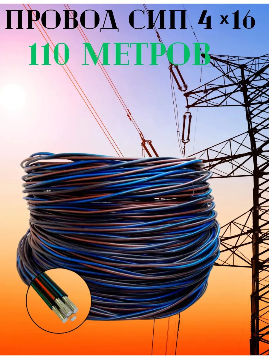 Самонесущий провод СИП-4 4х16- 110 метров