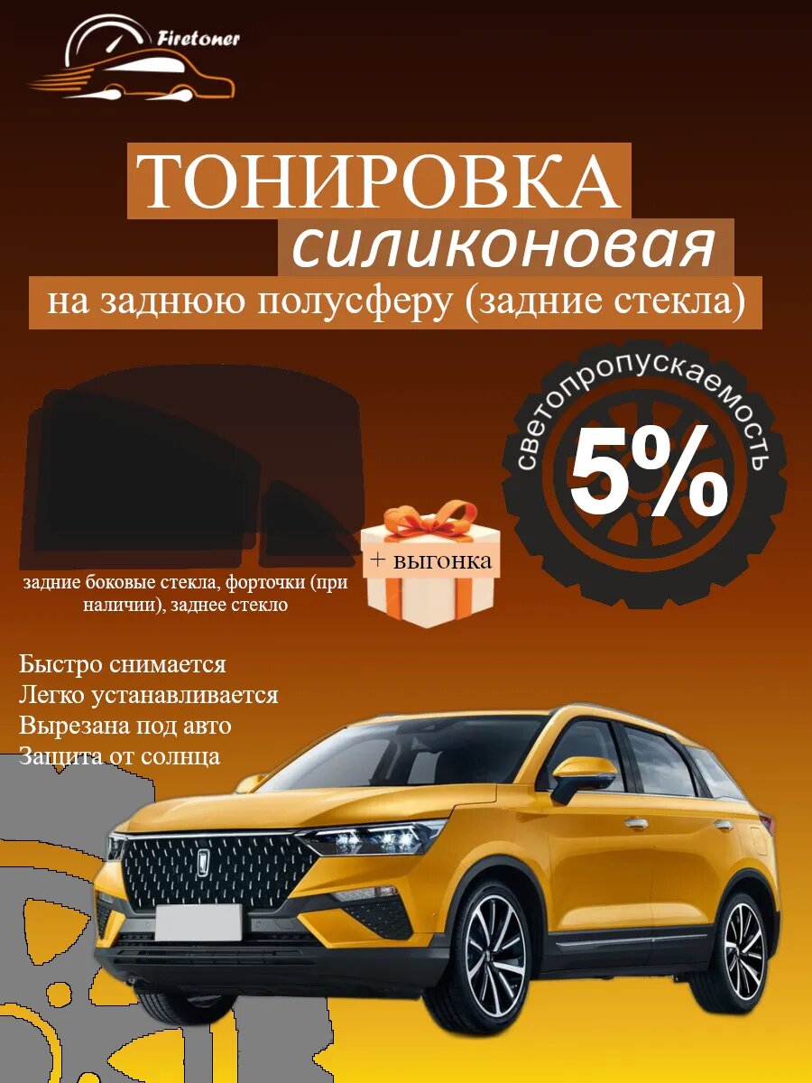 Съемная тонировка для задних стекол FAW Bestune T77 1, светопропускаемость 5%
