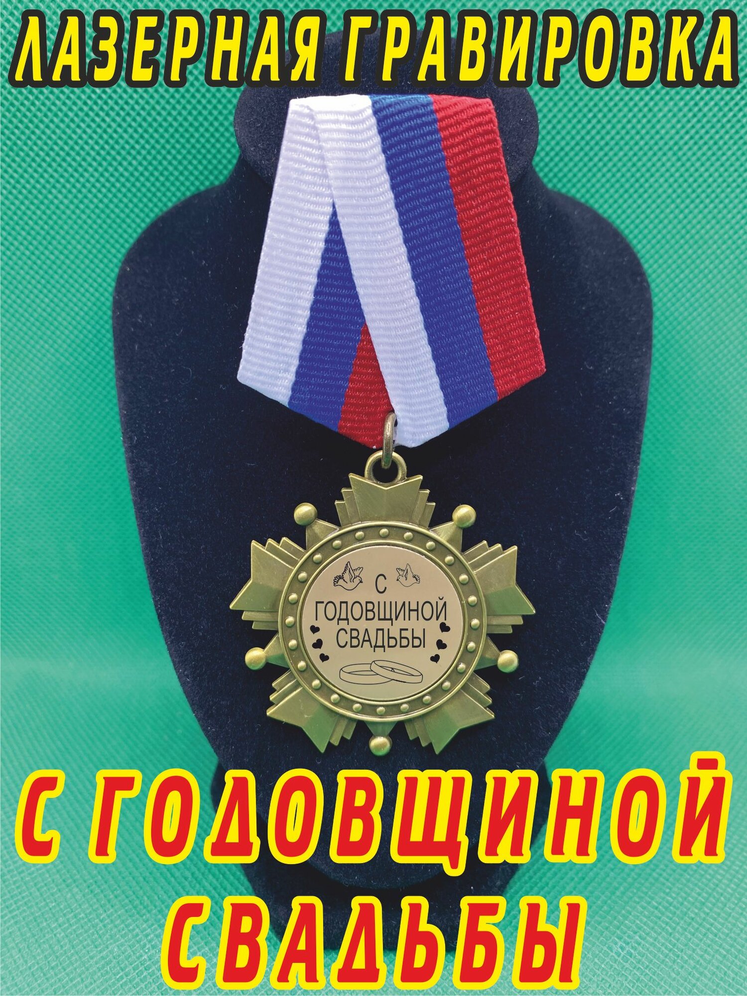 Орден "С годовщиной свадьбы!". Без футляра.
