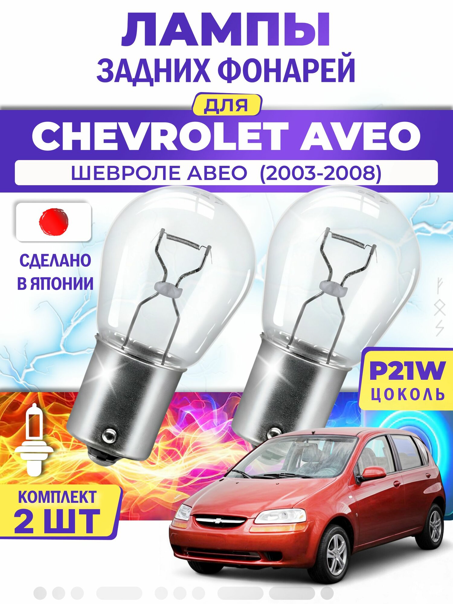 Японские лампы задних фонарей для CHEVROLET AVEO / KALOS Hatchback / шевроле авео (2003-2008), P21W одноконтактные ( комплект 2шт )