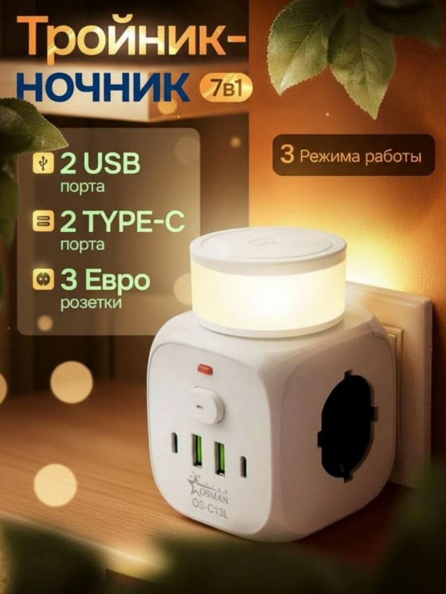 Сетевой разветвитель с сенсорным ночником, Type-C, USB, Тройник для розетки, Ночник в розетку