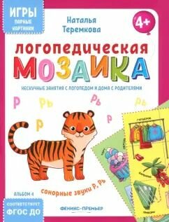 Теремкова Н. "Логопедическая мозаика" Сонорные звуки Р, Рь "Феникс"