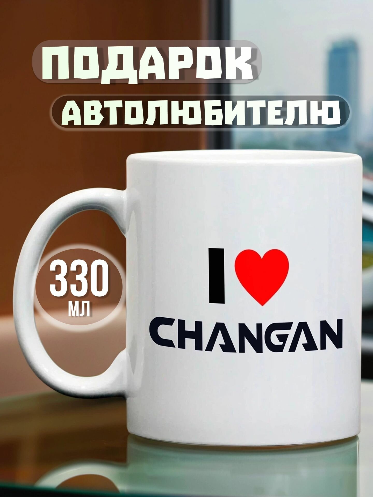 Кружка автолюбителю, "Я люблю Changan", 330 мл, PrintPal