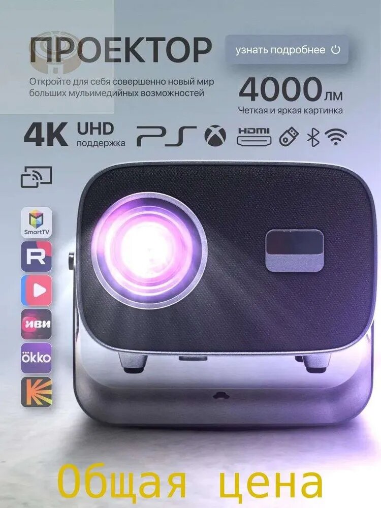 Проектор 4K UHD для дома с поддержкой PS5, HDMI, SmartTV, Wi-Fi и Bluetooth - черный
