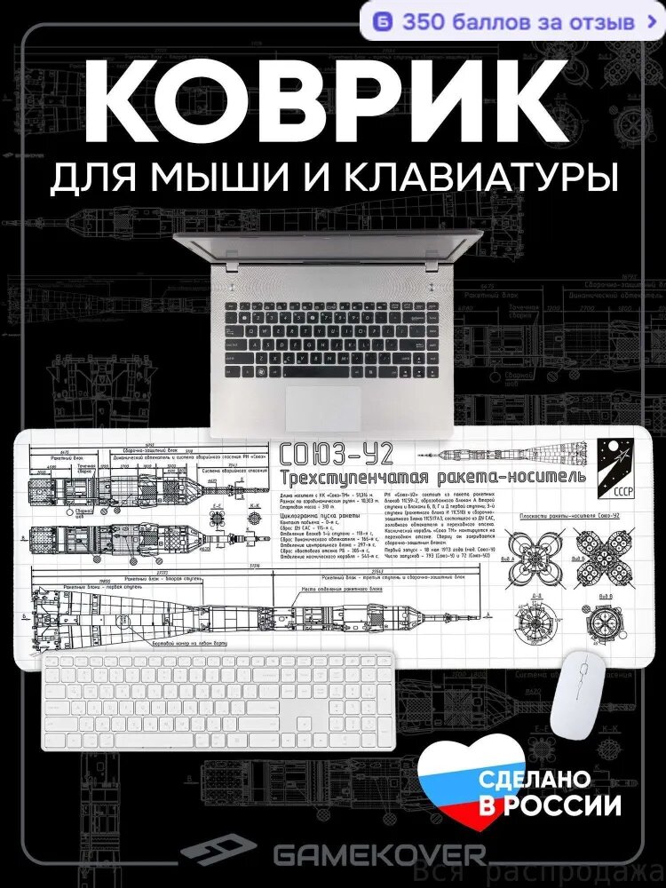 Коврик для мышки GAMEKOVER XL, белый с принтом Союз-42, для компьютерной мыши и клавиатуры, 800x300x3мм