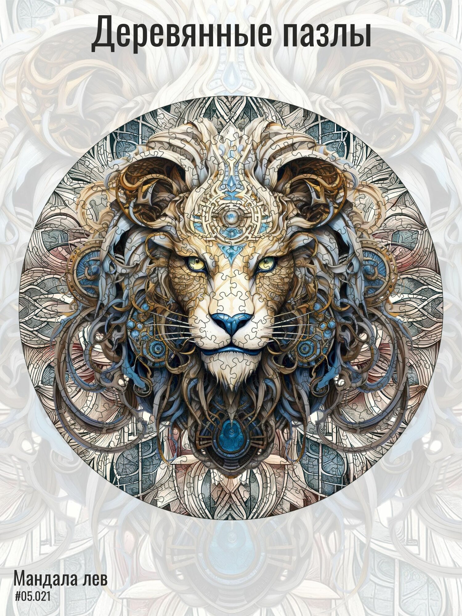 Деревянный пазл "Мандала лев"