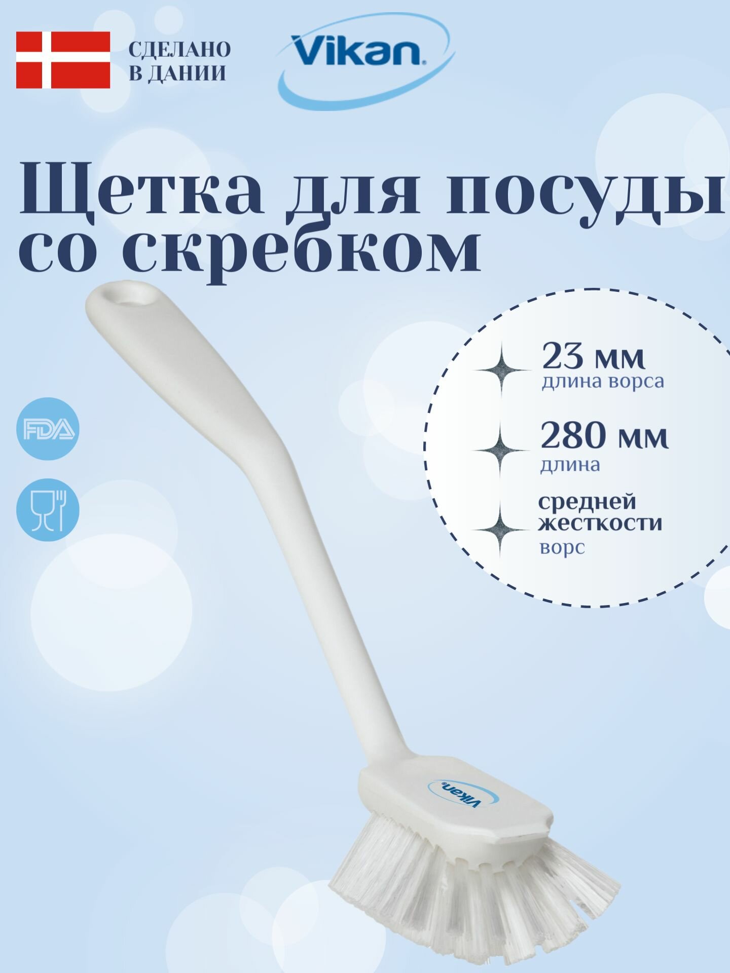 Щетка для посуды со скребком Vikan, 280 мм, средней жесткости ворс, белый, Дания, (42375)