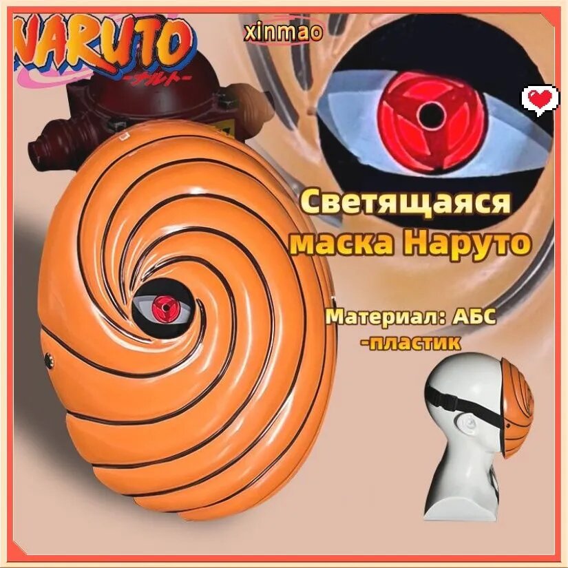 Карнавальная маска аниме Наруто/Ролевая игра/Обито Учиха ABS пластик, светящаяся маска, для косплея