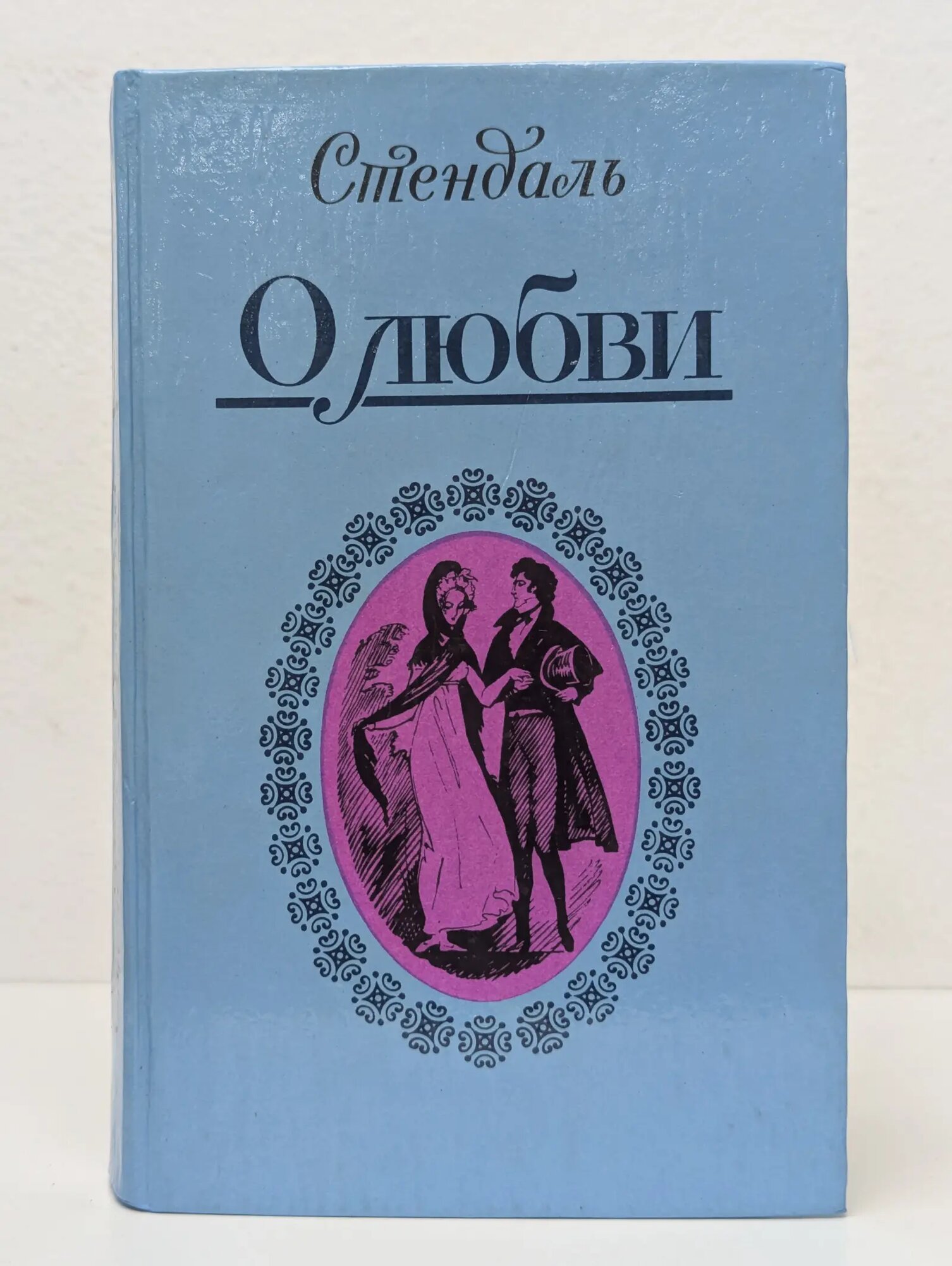 О любви. Новеллы Стендаль 1989