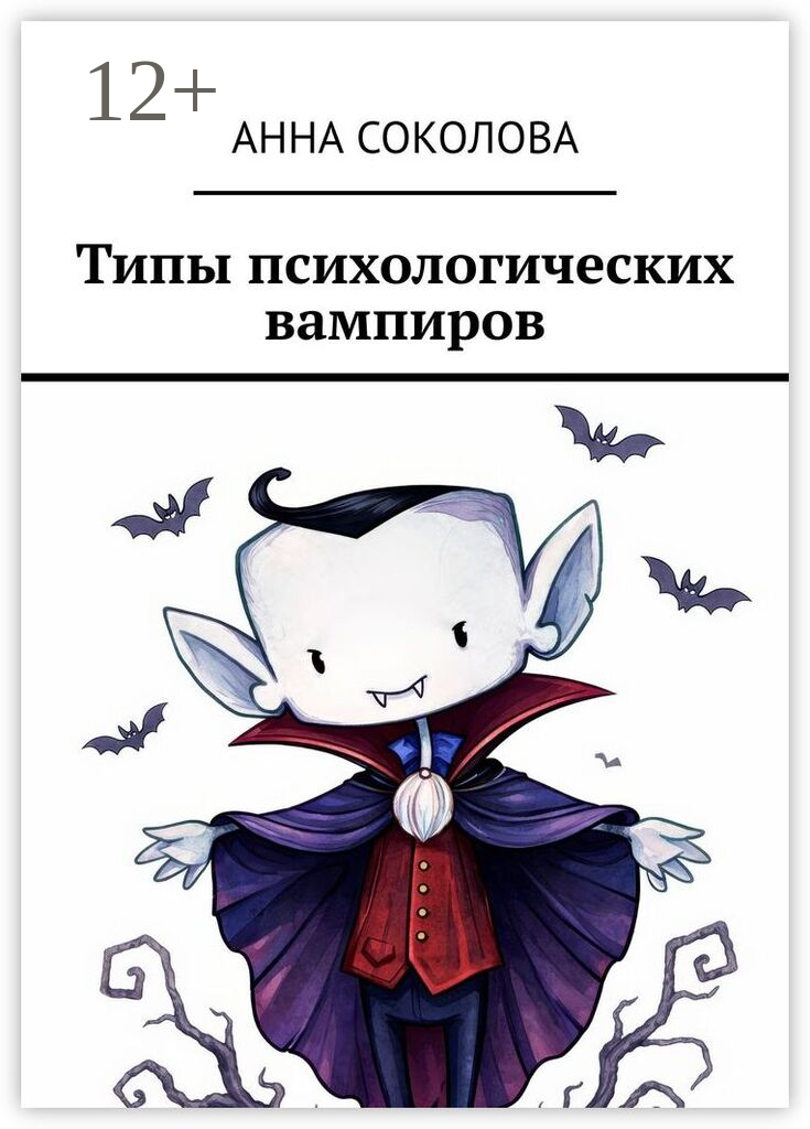 Типы психологических вампиров