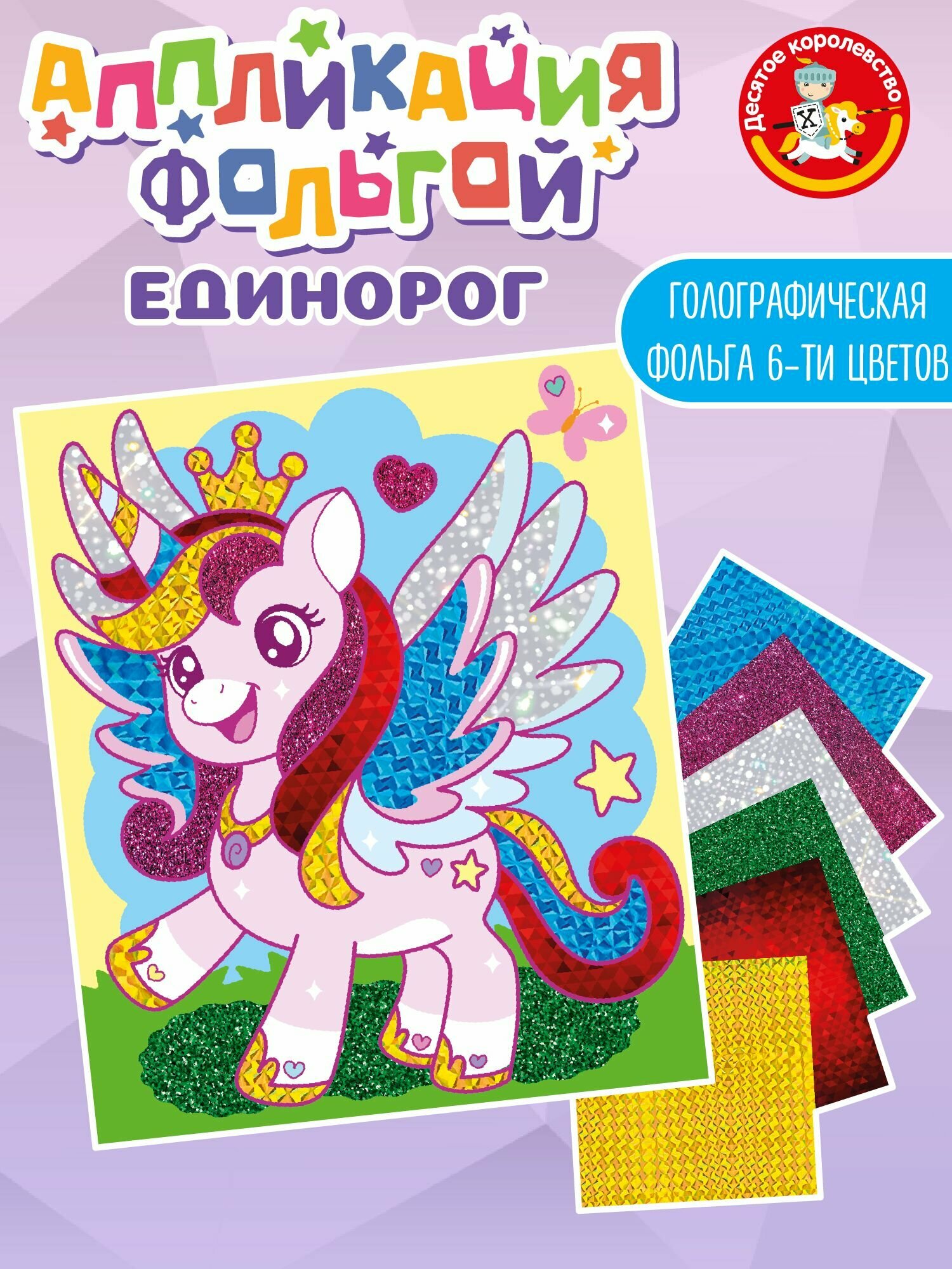 Набор для творчества. Аппликация для детей фольгой "Единорог"6 цветов (детский набор для творчества, подарок ребенку на новый год, на день рождения) Десятое королевство