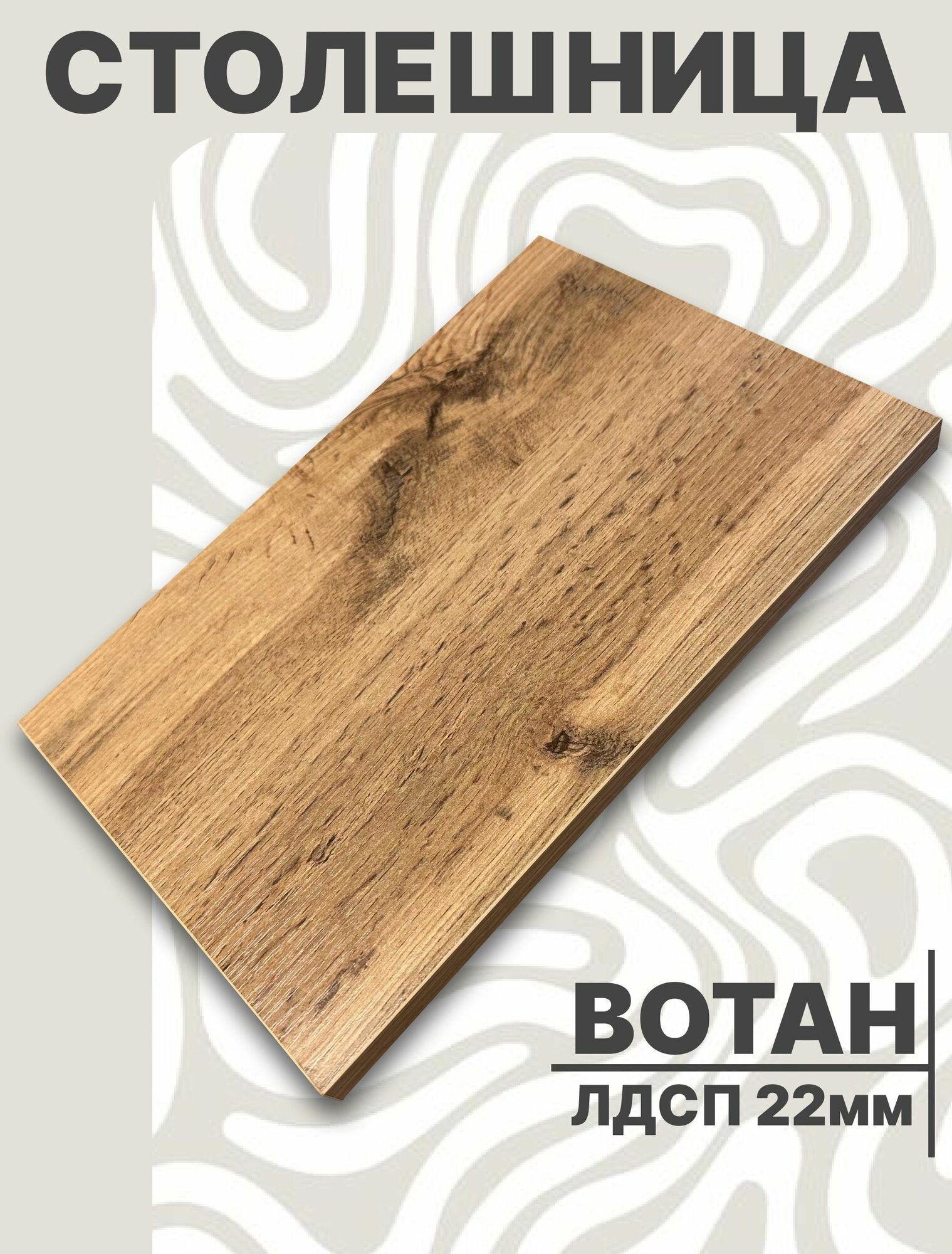 Столешница для стола ЛДСП 980х410 22мм Дуб Вотан