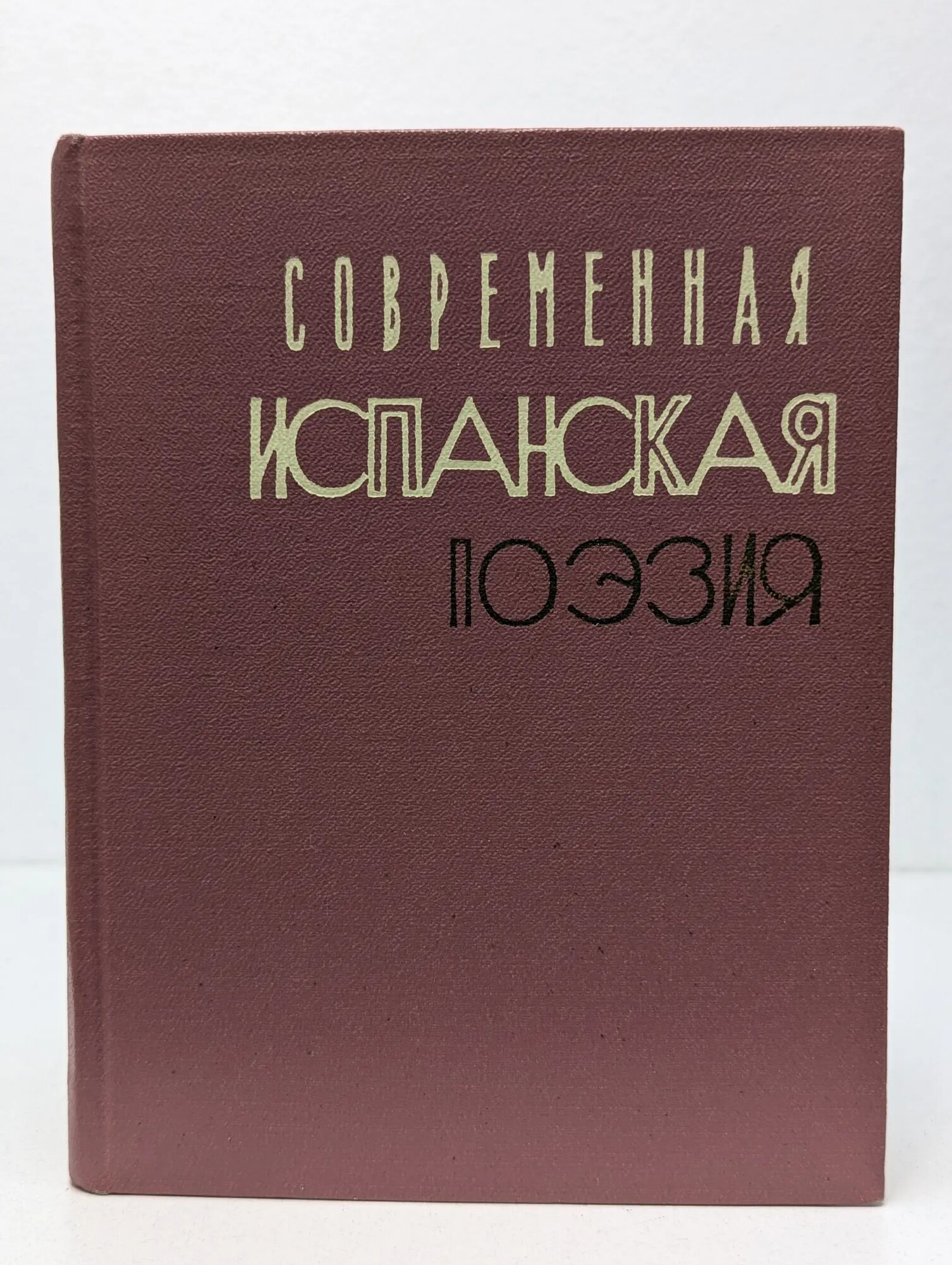 Современная испанская поэзия Сборник 1963