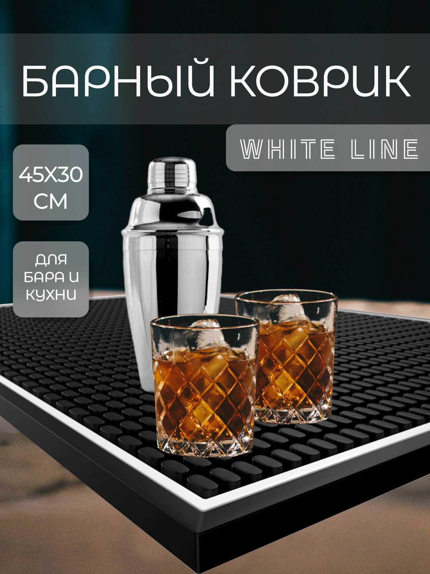 Барный кухонный коврик 45х30 см, 1 шт. с белой линией