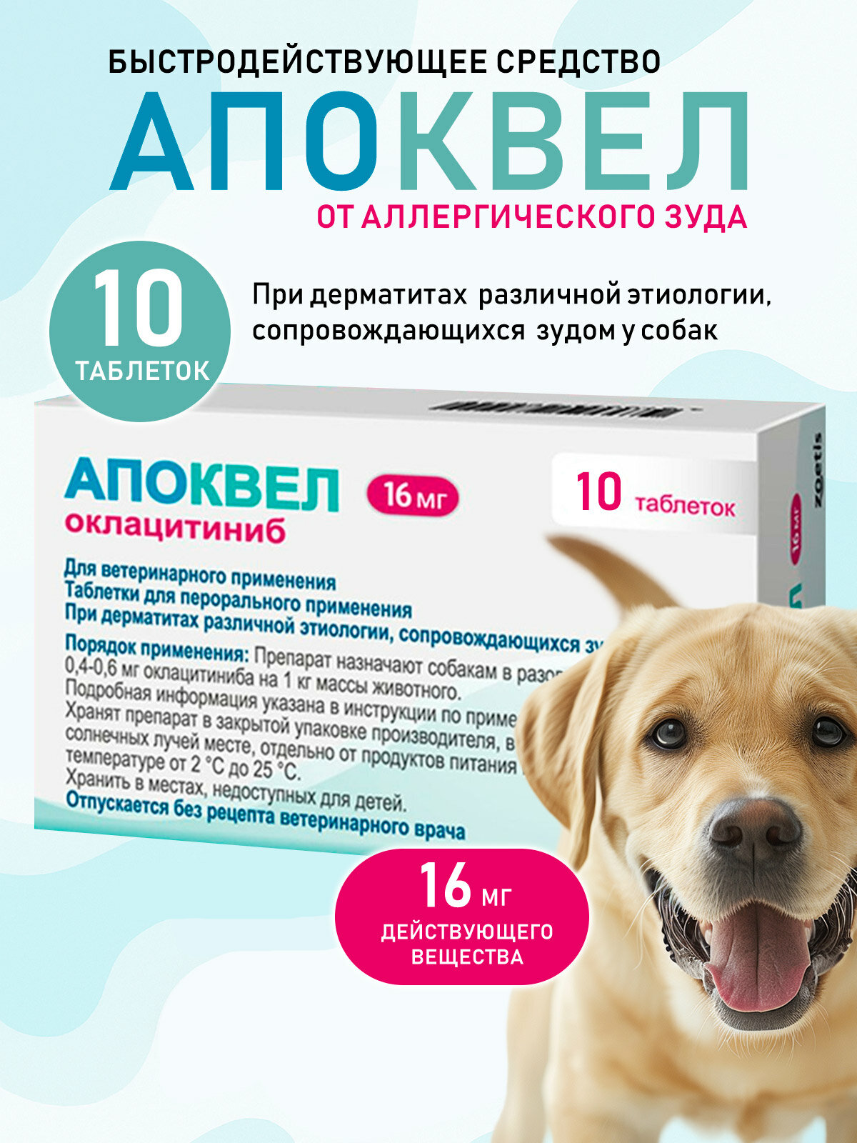 Таблетки Zoetis Апоквел, 16 мг, 10 шт. в уп.1 блистер, 1уп, 16 мг
