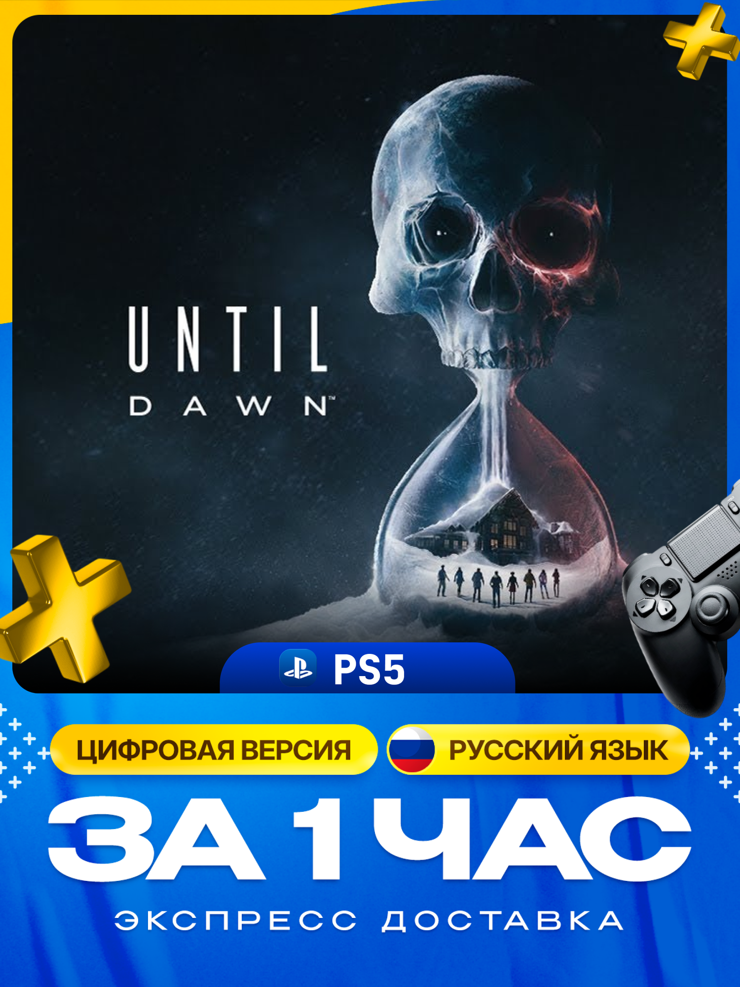 Игра Until Dawn для PS5 | Полностью на русском языке | PlayStation 5