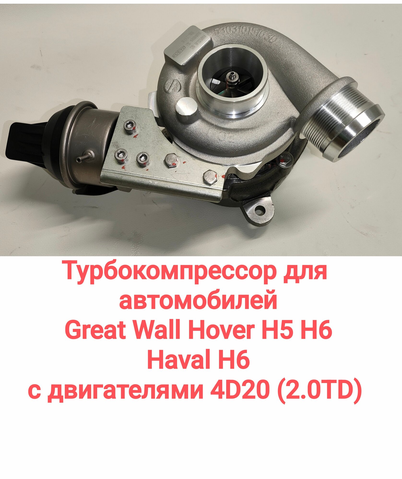 Турбокомпрессор в сборе новый GREAT WALL Hover H5 H6 2.0T BV43 . Турбина для двигателей Грейт Волл Н5 Н6 4D20 140 Л. С. 1118100ED01A 53039700168