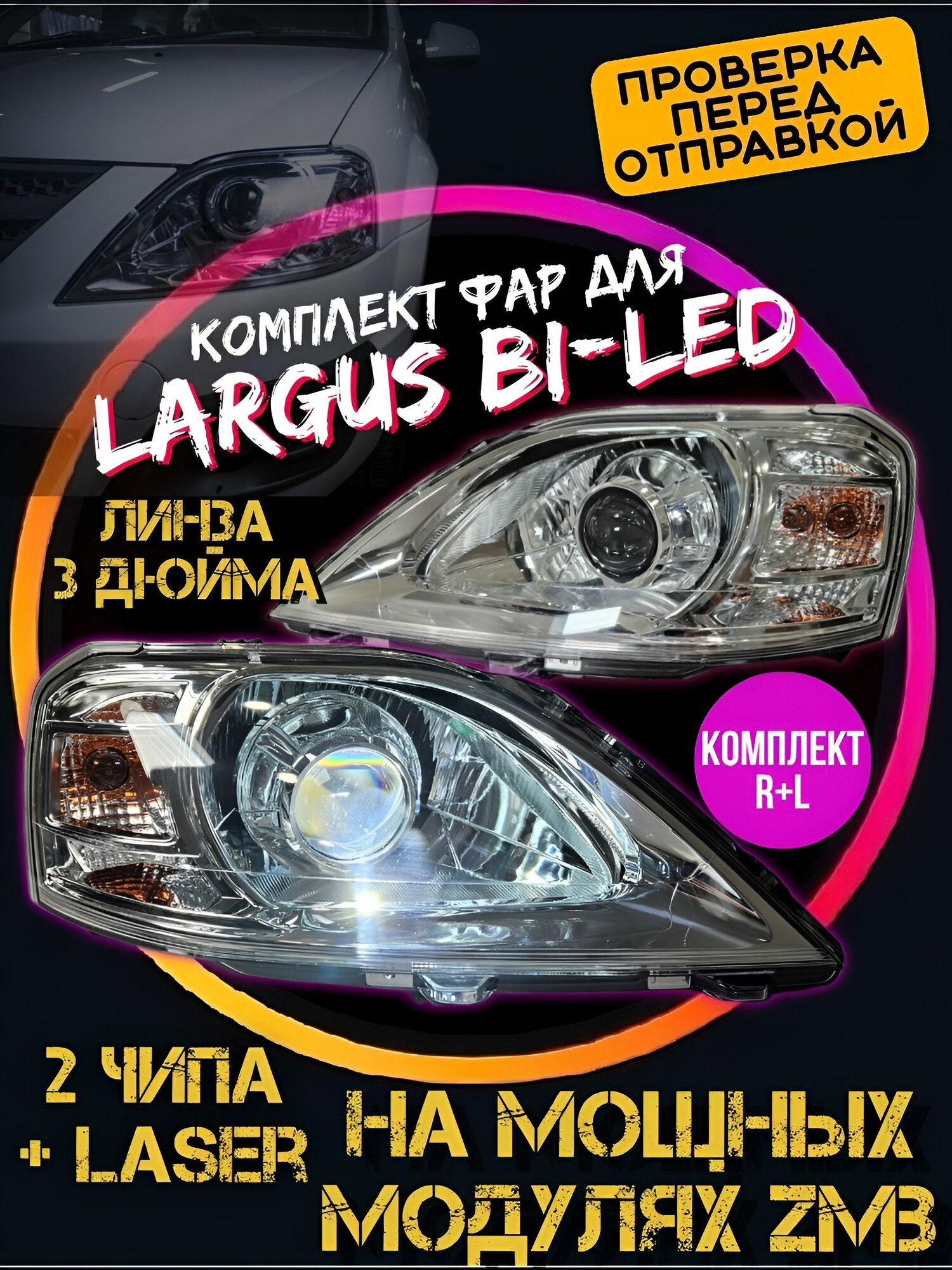 Передние фары для Лада Ларгус светодиодные фары для Lada Largus линза 3 дюйма